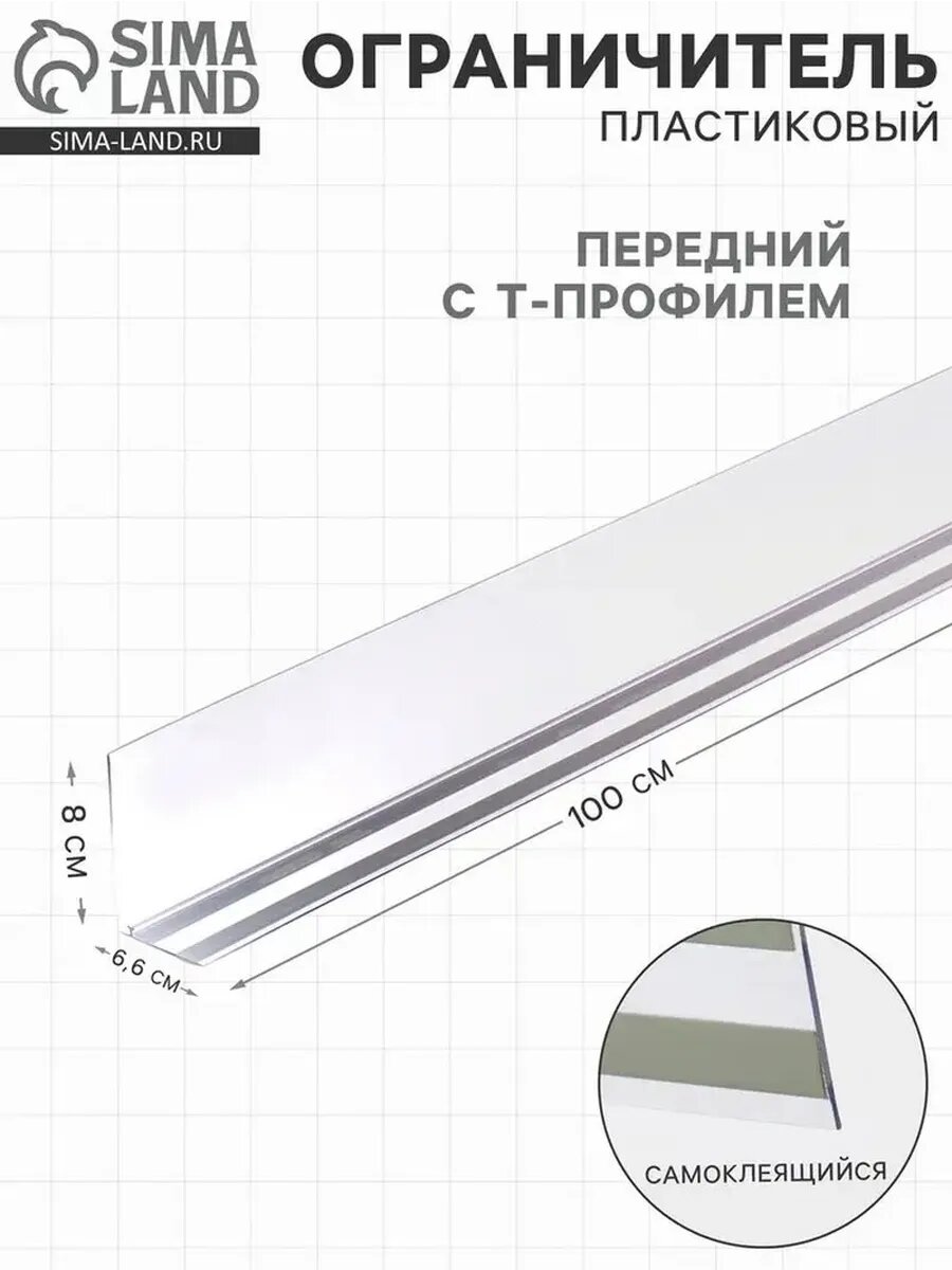 Прозрачный пластиковый ограничитель с Т-профилем