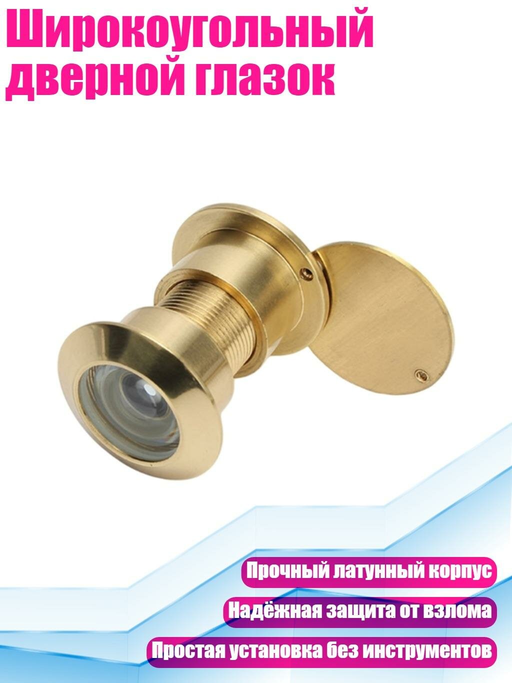 Широкоугольный дверной глазок, яркое золото