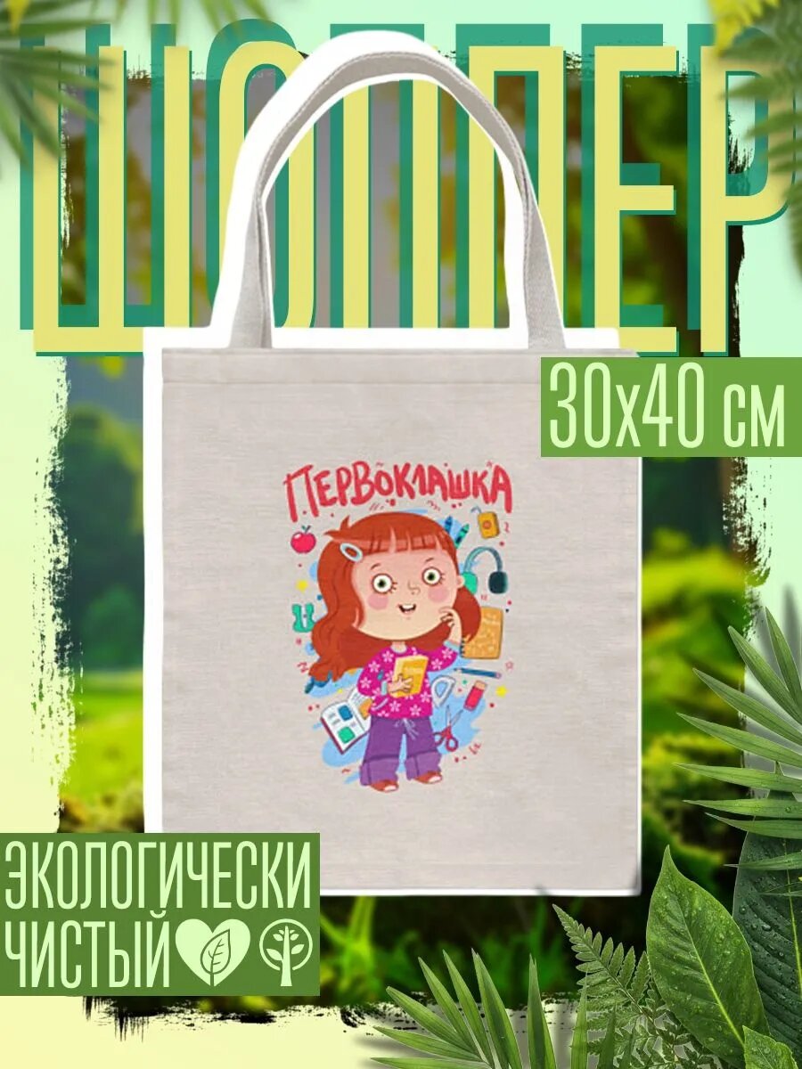 Сумка шоппер женская Первоклашка девочка