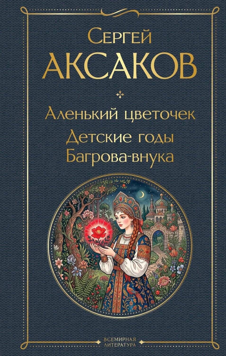 Аленький цветочек. Детские годы Багрова-внука [Цифровая книга]
