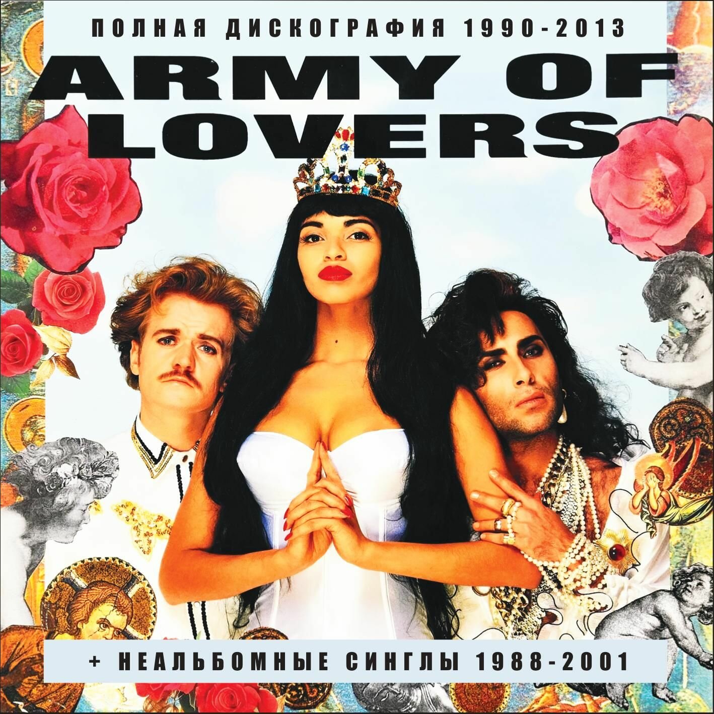 Army Of Lovers - Полная дискография 1990-2013 + Неальбомные синглы 1988-2001 (Запись CDR)