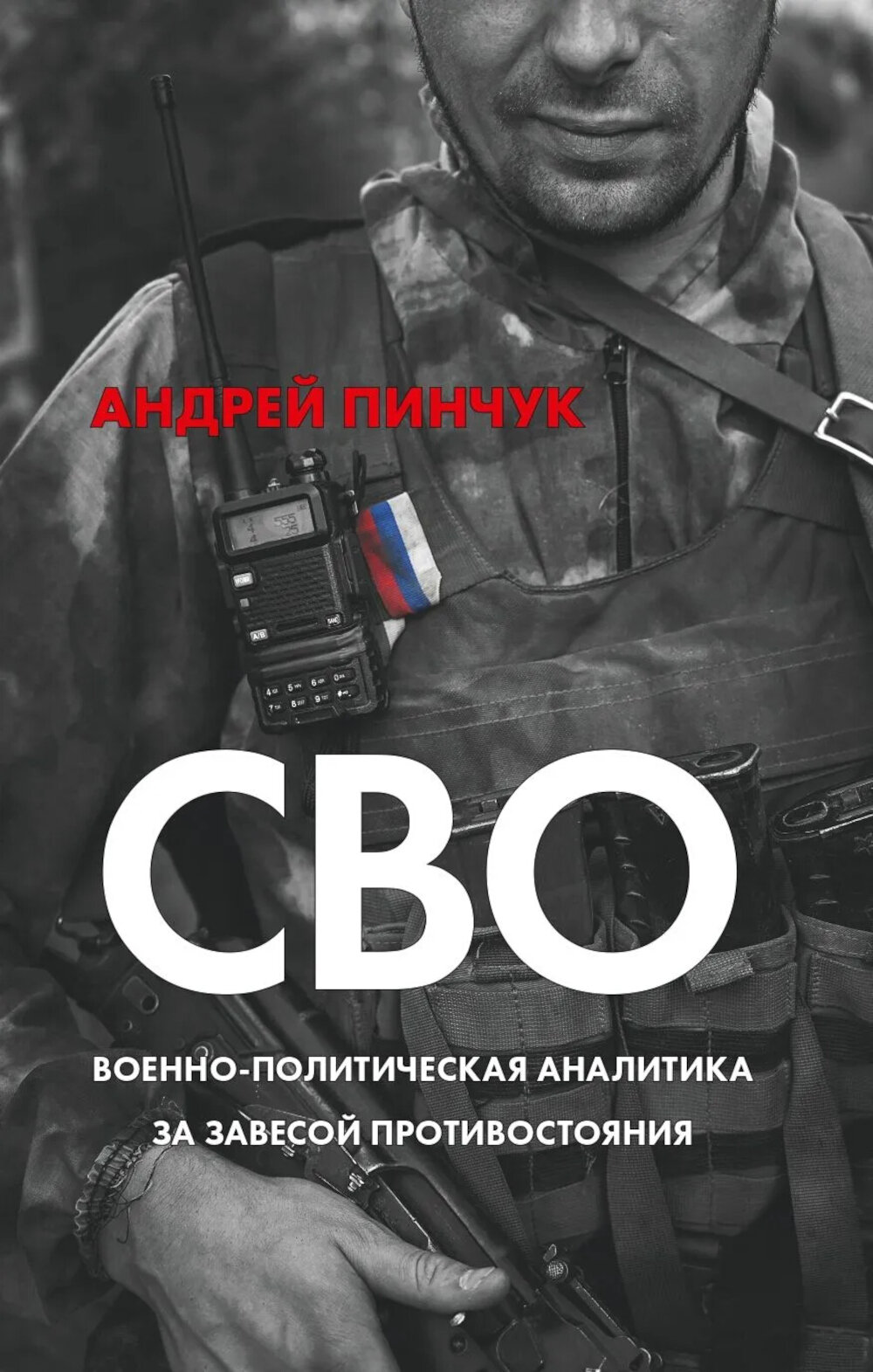 СВО. Военно-политическая аналитика. За завесой противостояния. Пинчук А. Ю.