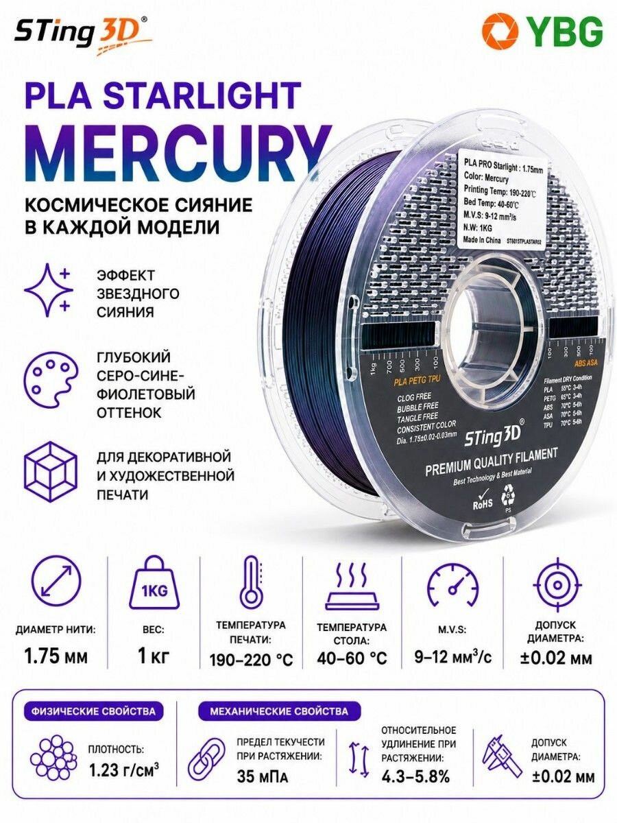 Филамент STING3D PLA Starlight, для 3D-печати, с эффектом звёздного сияния, 1.75мм, 1кг