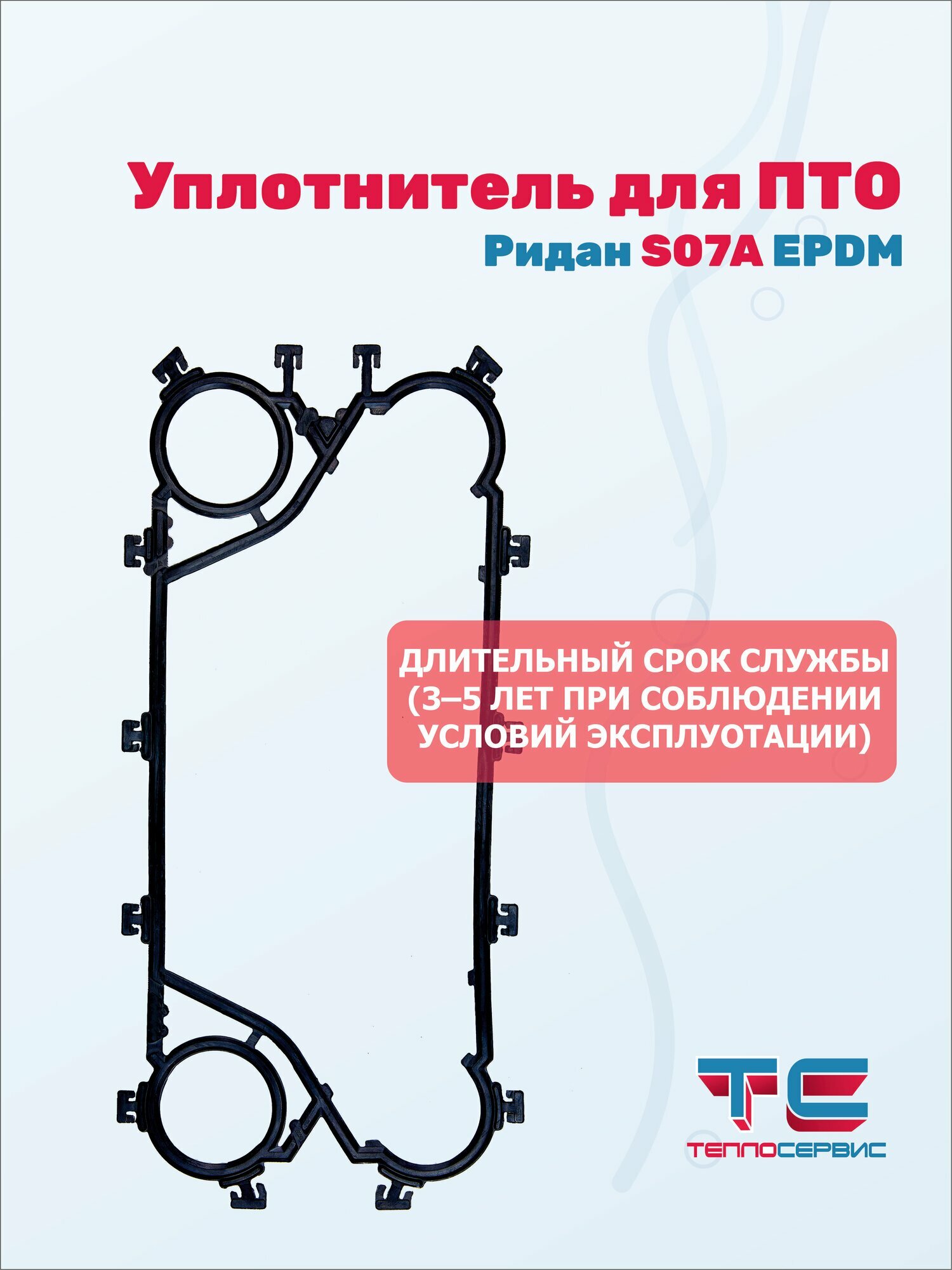 1шт. Прокладка Уплотнитель теплообменника Ридан S07A EPDM — фото 1