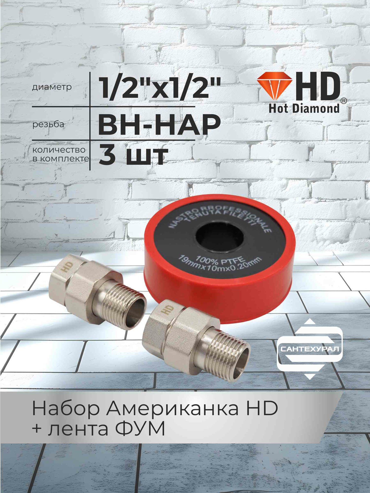 Американка прямая 1/2"г х 1/2"ш HD (комплект две штуки + лента фум)