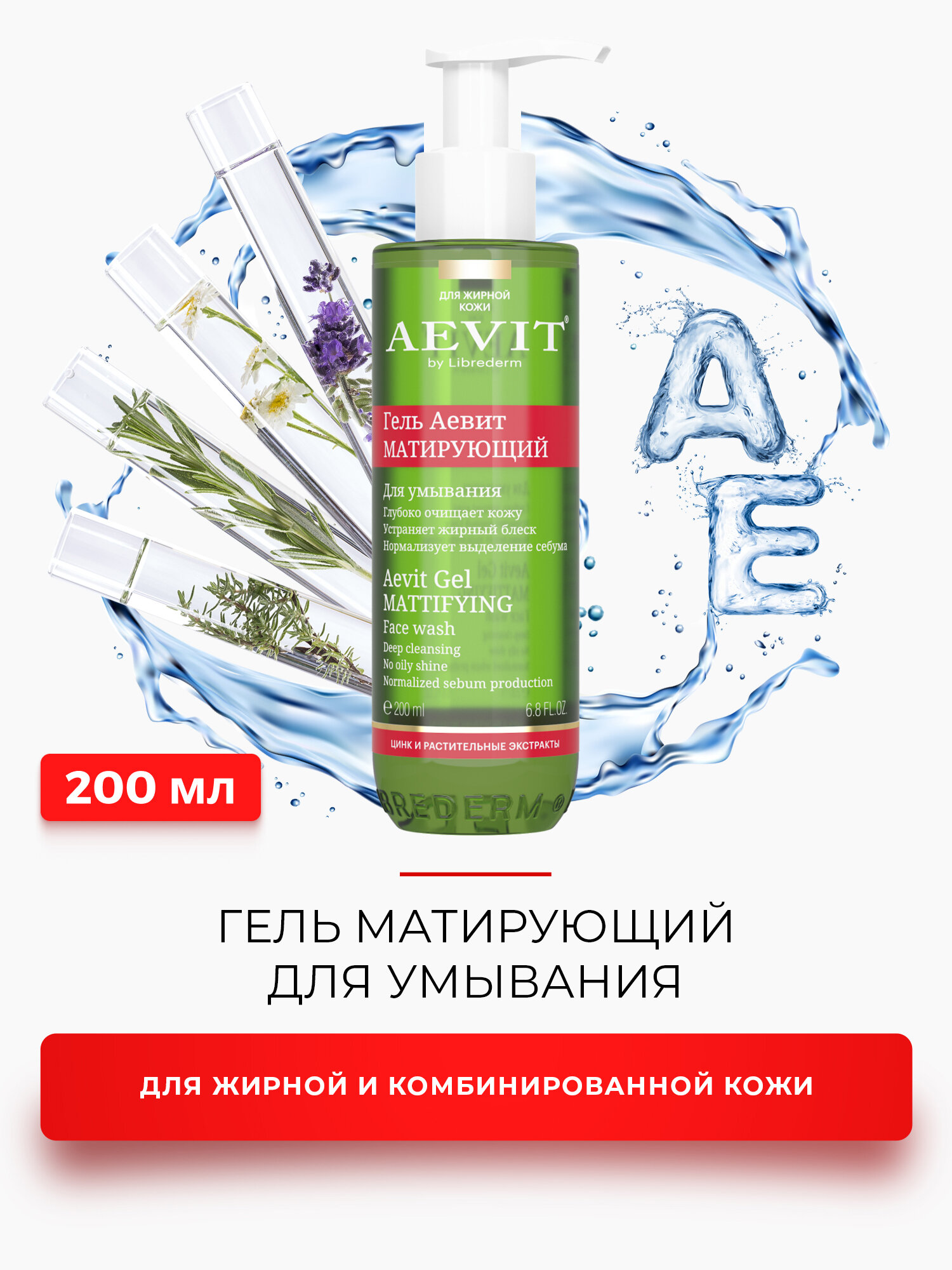 AEVIT матирующий гель для умывания лица 200 мл