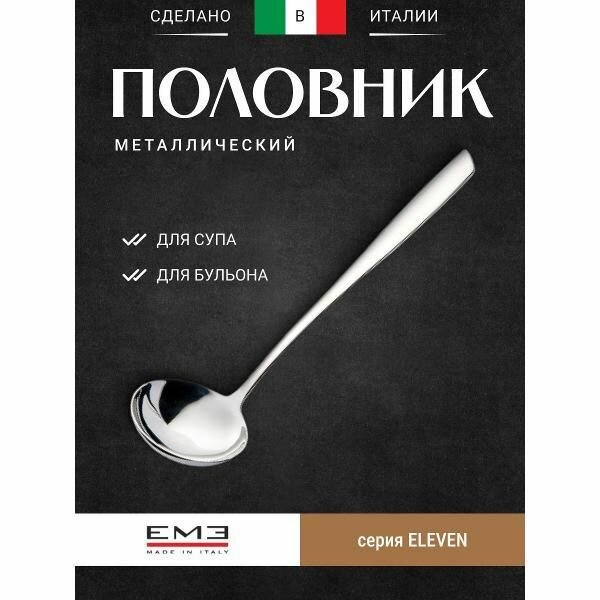 Половник EME 110EV/10