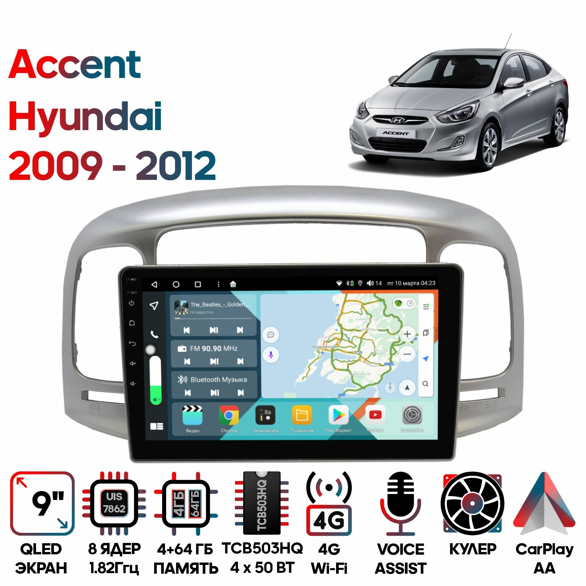 Магнитола Hyundai Accent 2009 - 2012 9 дюймов, 4/64GB, 8 ядер, DSP, 4G, Android 10 / Wide Media