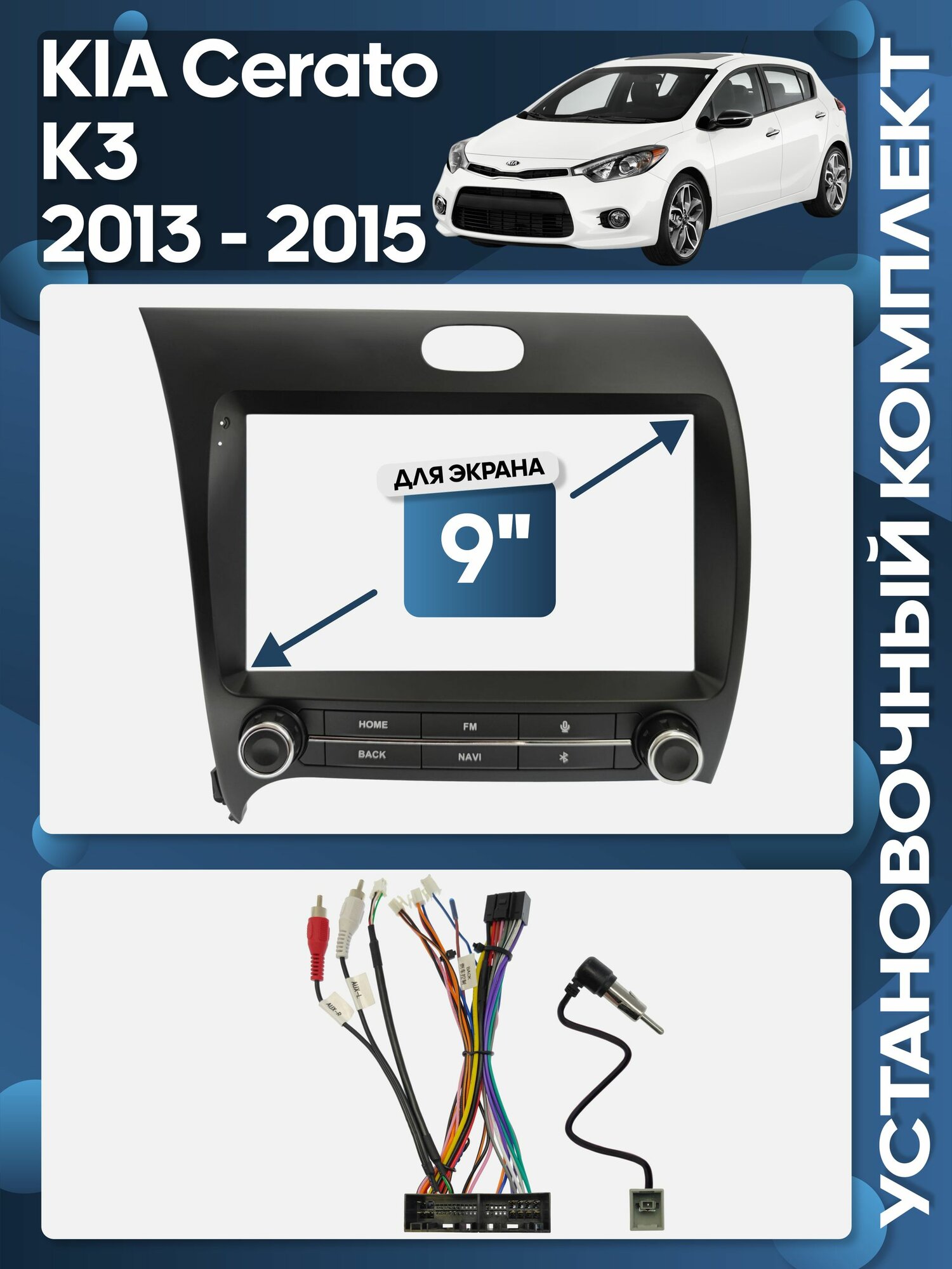 Рамка переходная KIA Cerato, K3 2013 - 2015 + проводка для 9"магнитолы / Wide Media