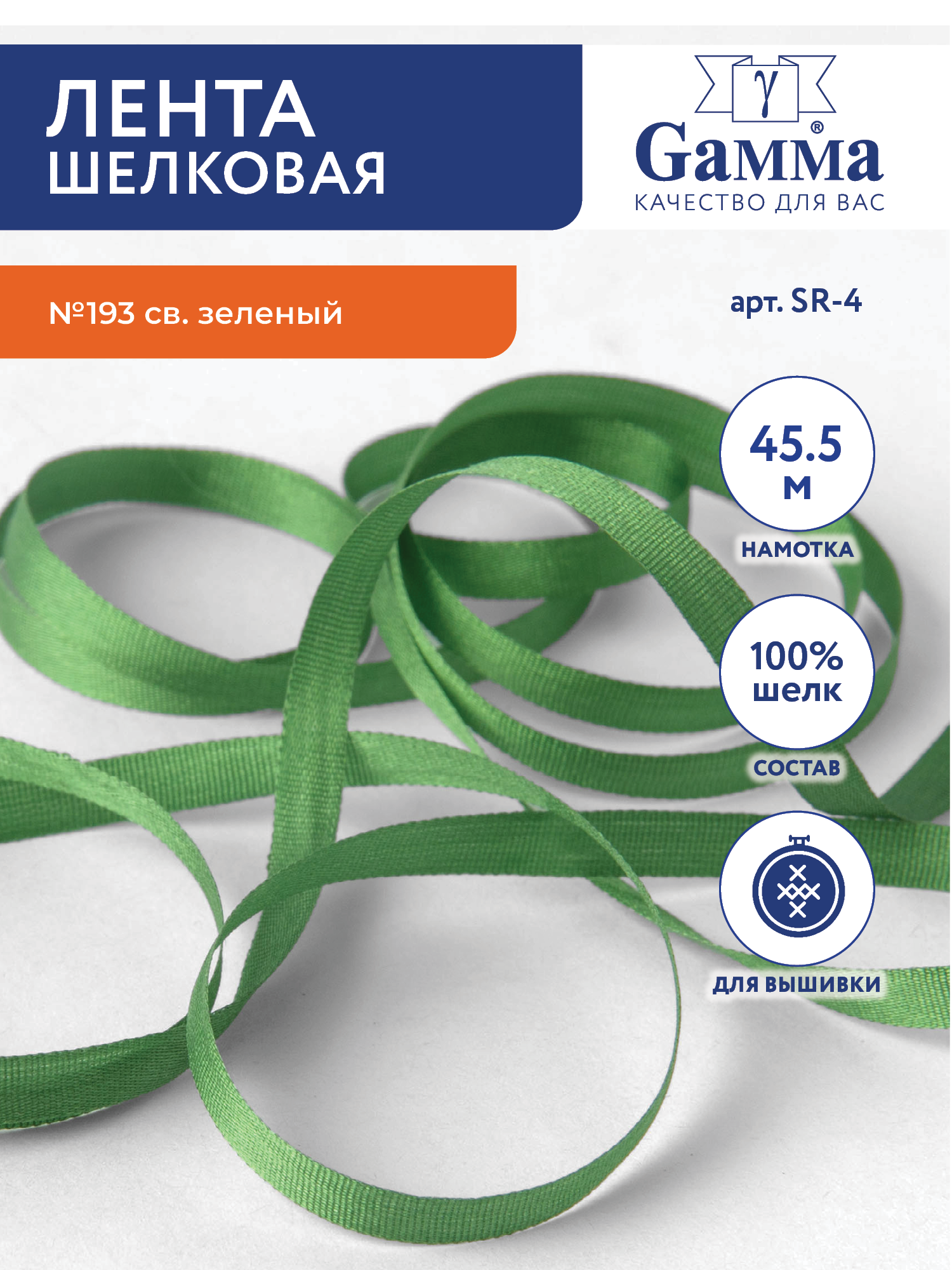 Шелковая лента 4 мм "Gamma" SR-4 45.5 м №193 св. зеленый