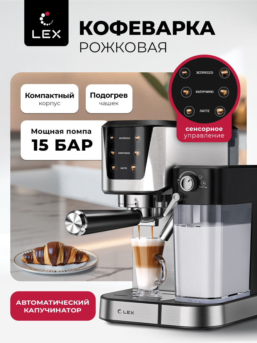 Кофемашина рожковая с капучинатором LEX LXCM 3507-1, сенсорное управление, давление помпы 15 Бар, съемные резервуары для воды и молока