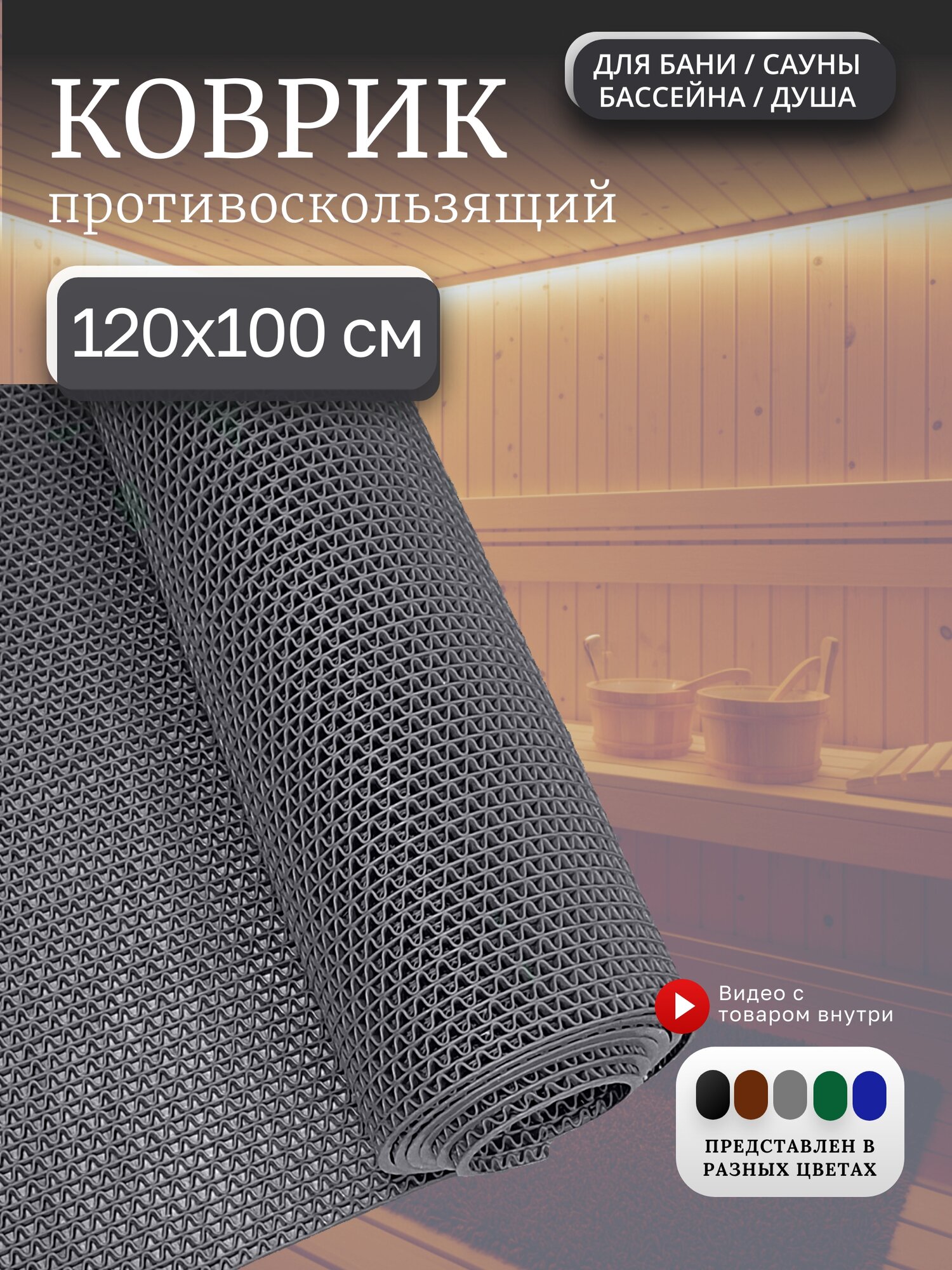 Коврик резиновый противоскользящий покрытие для бани, бассейна, душевой 120х100 см, серый