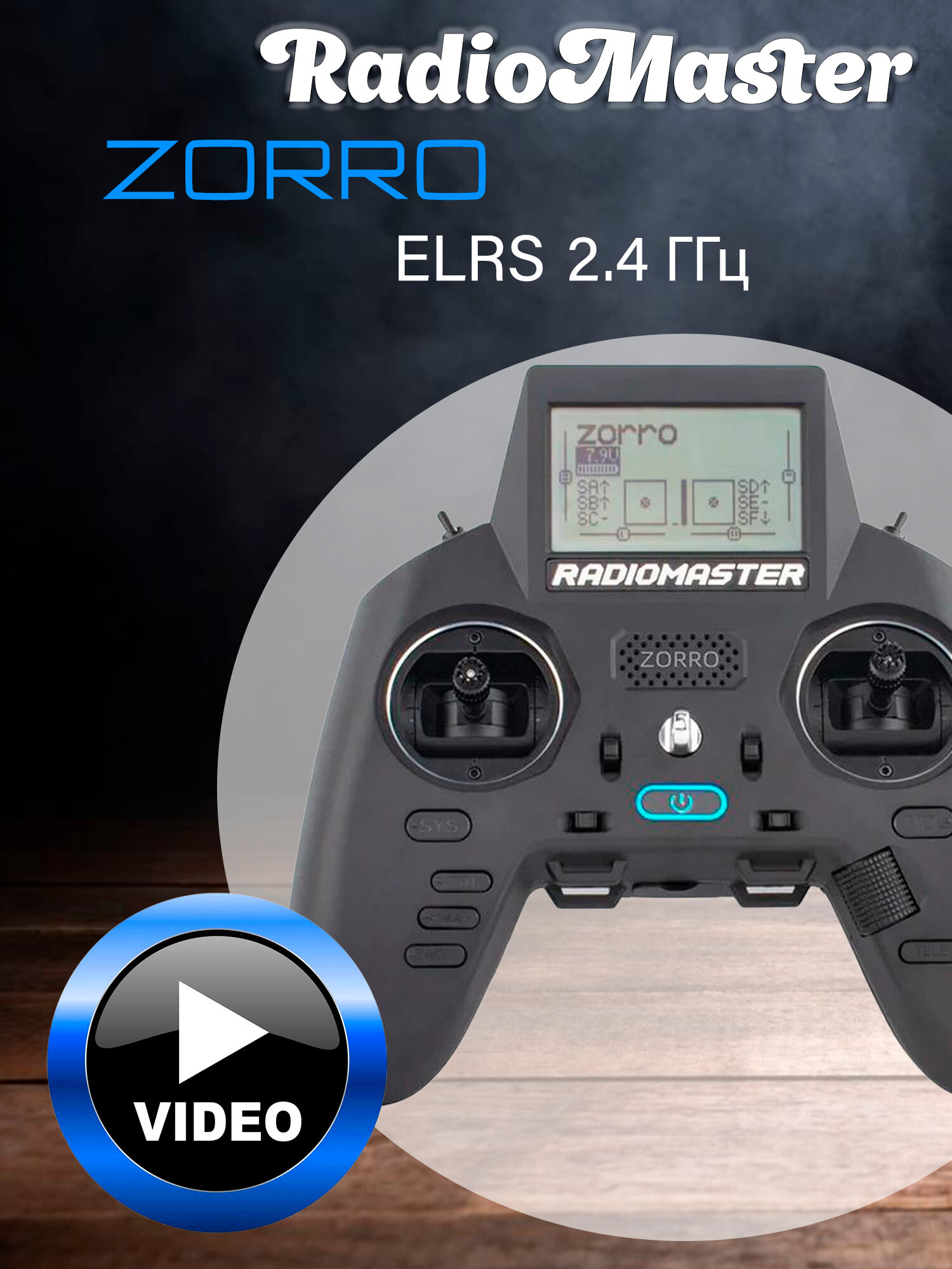 Радиоуправляемая аппаратура RadioMaster "Zorro", 2.4GHz, черный
