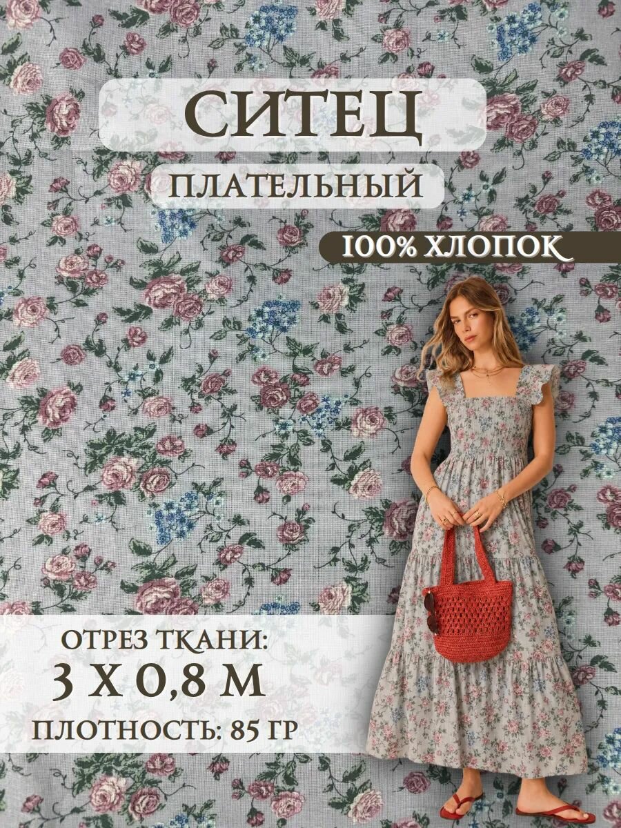 Ткань Ситец Шуя "Цветочная поляна" цв. серый,100% хлопок, ш-80 см, отрез 3 метра