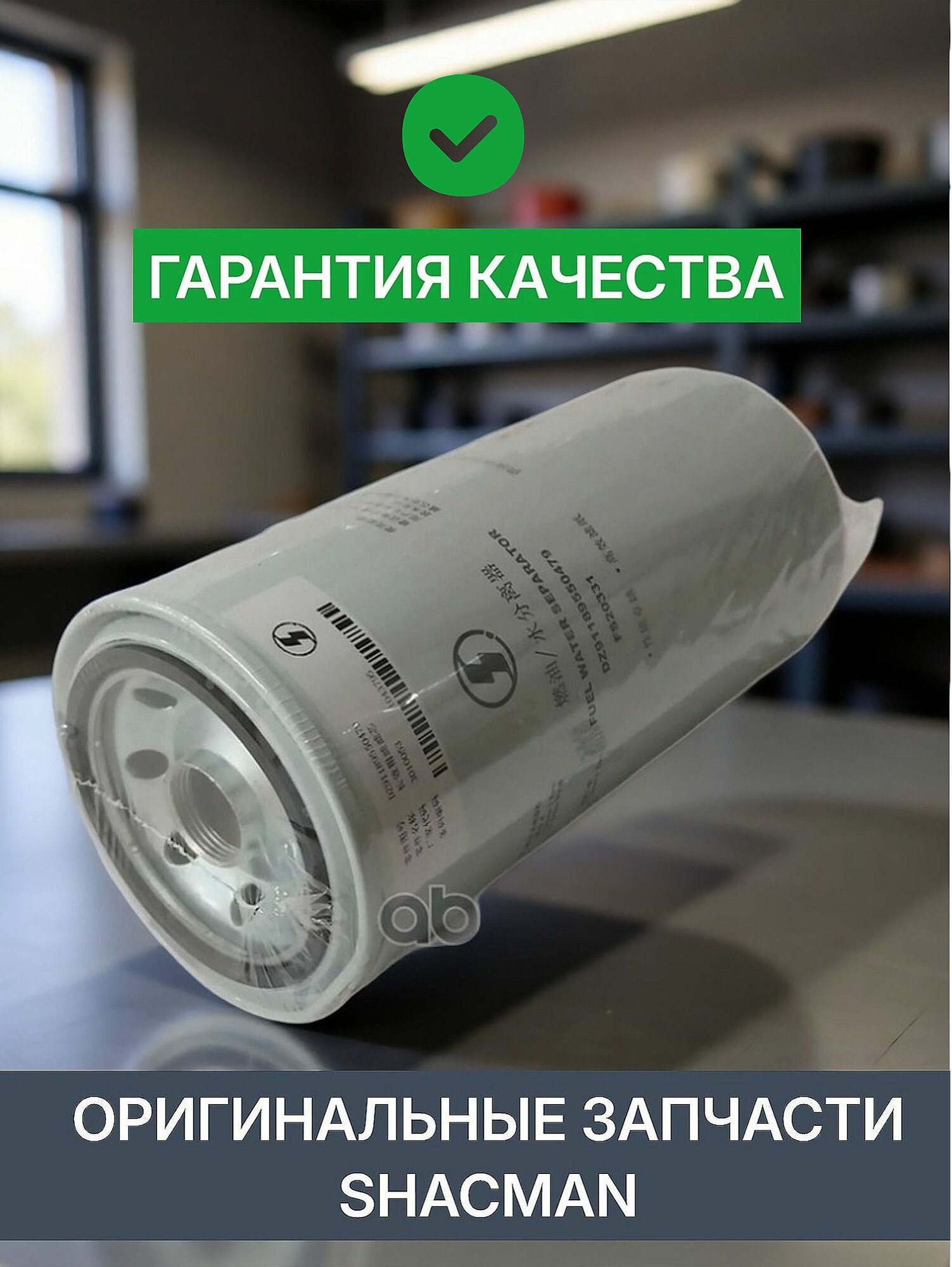 Фильтр топливный грубой очистки (без стакана) Shacman арт. DZ91189550479