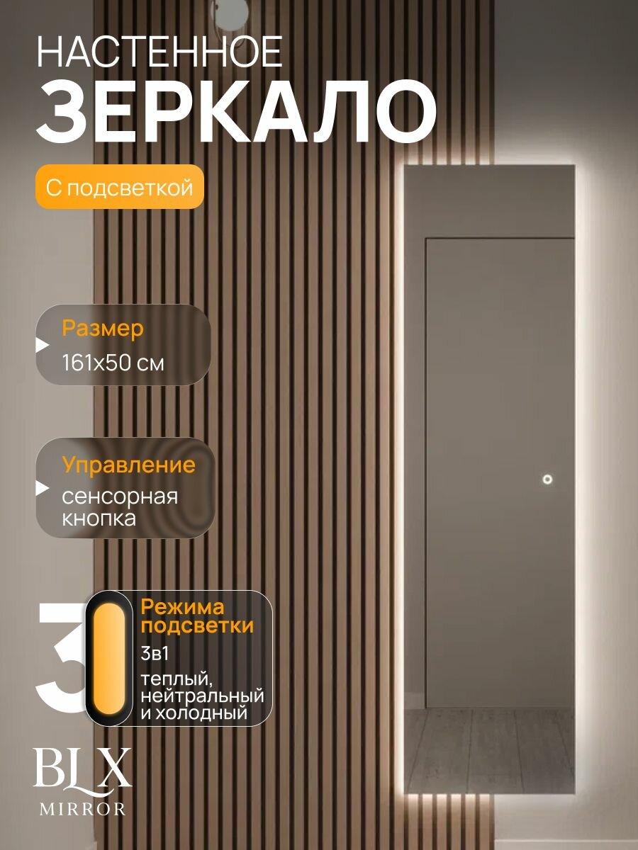 Зеркало настенное 160х50 см. BLX MIRROR без рамы интерьерное с подсветкой сенсорное