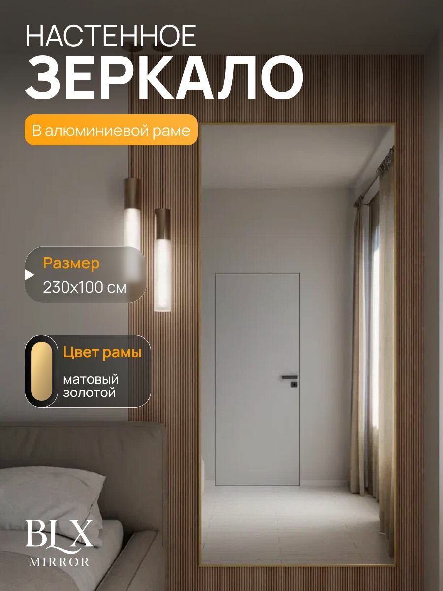 Зеркало настенное 230х100 см. золото в алюминиевой раме интерьерное BLX MIRROR