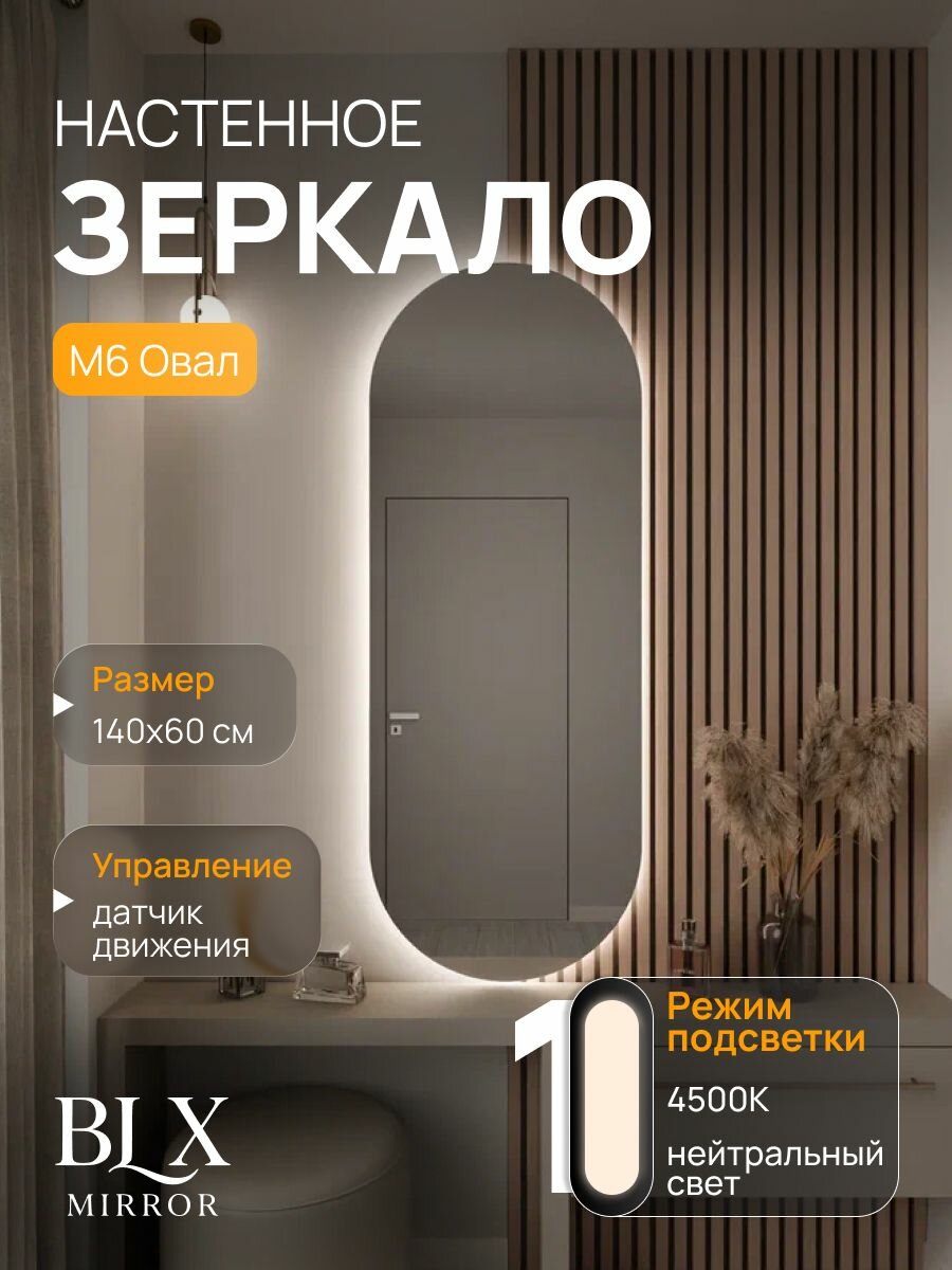 Зеркало настенное 140х60 см. BLX MIRROR М6 фигурное с подсветкой нейтральный свет 4500К
