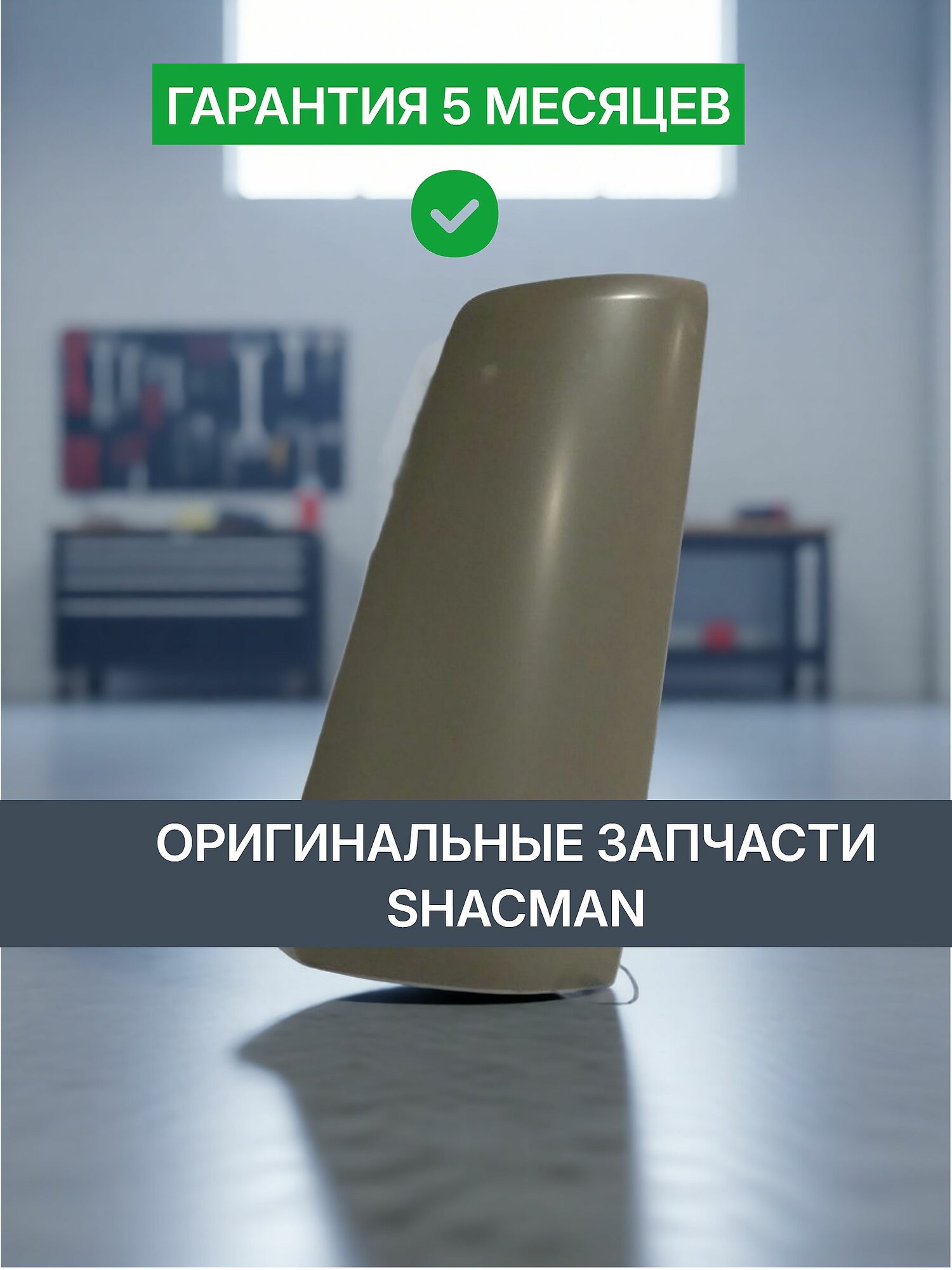 Обтекатель кабины внешний левый