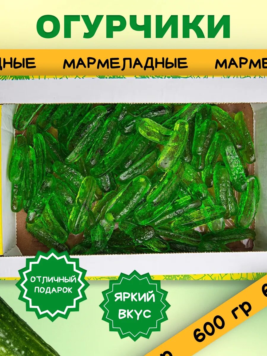 Жевательный мармелад интересной формы Огурчики, в коробках 600 гр