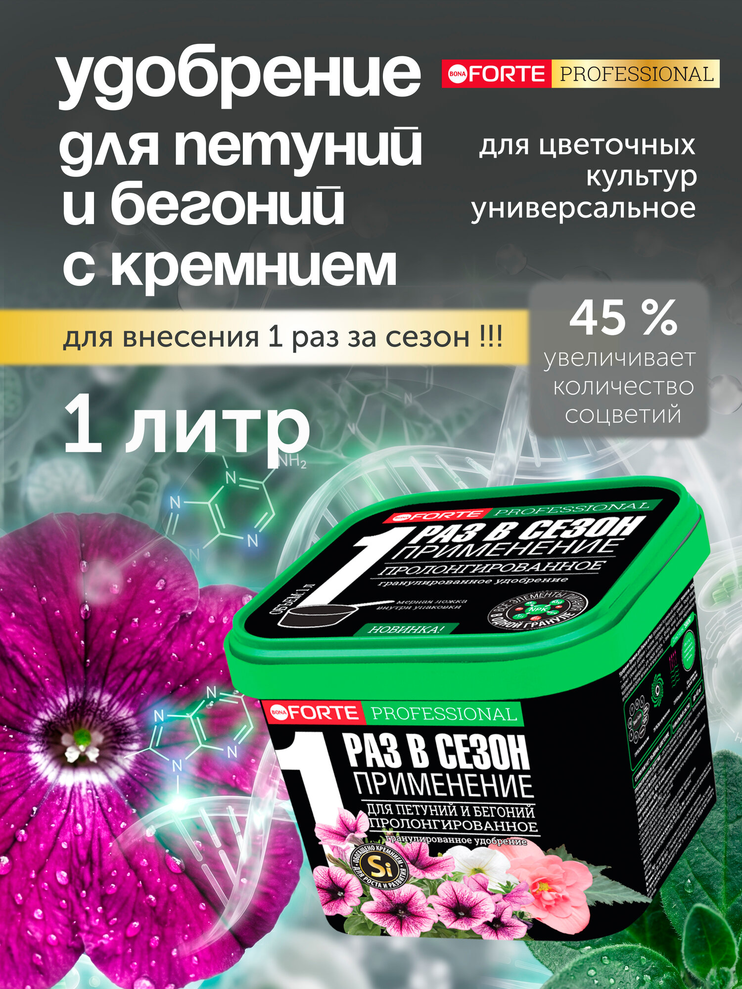 Удобрение для петуний BONA FORTE, гранулированное, пролонгированное, биодоступный кремний, 1 л