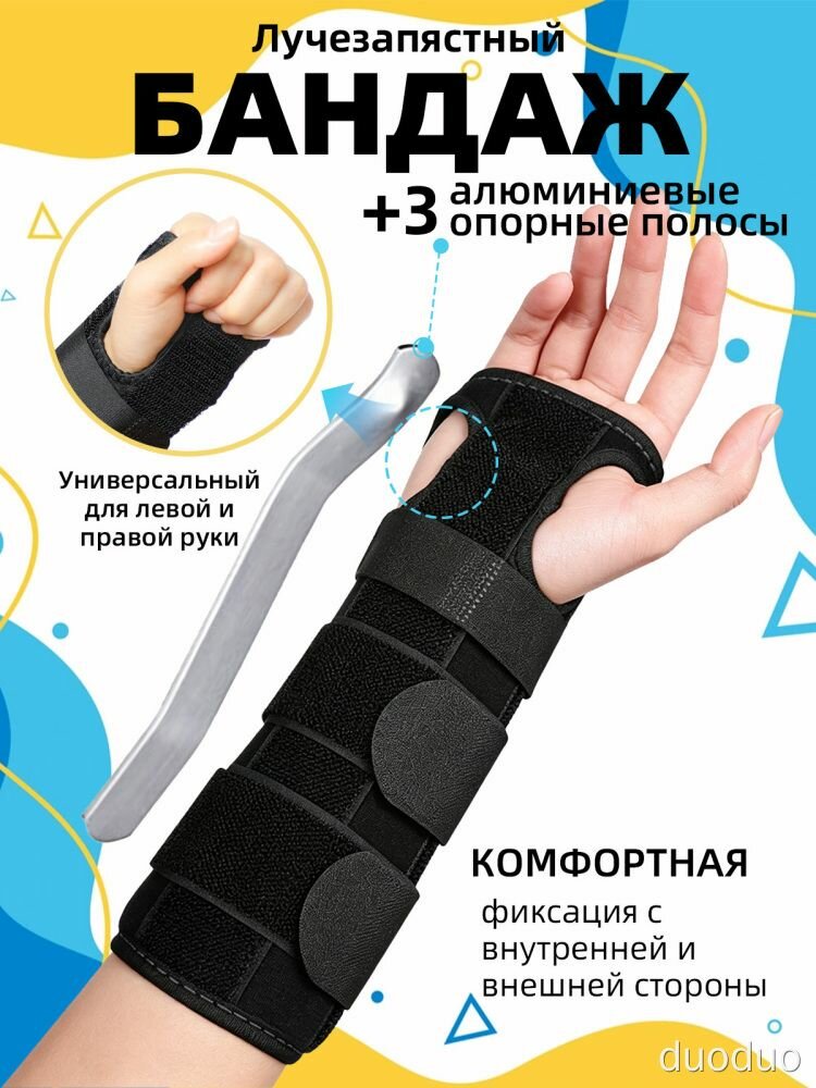 Бандаж duoduo с 3 алюминиевыми опорами, универсальный для запястья, комфортная фиксация, для реабилитации
