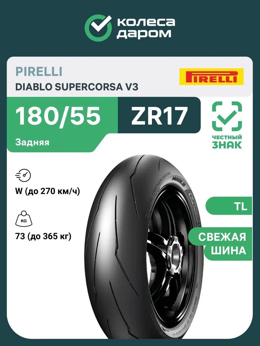 Diablo Supercorsa V3 180/55 ZR17 73W TL задняя SP
