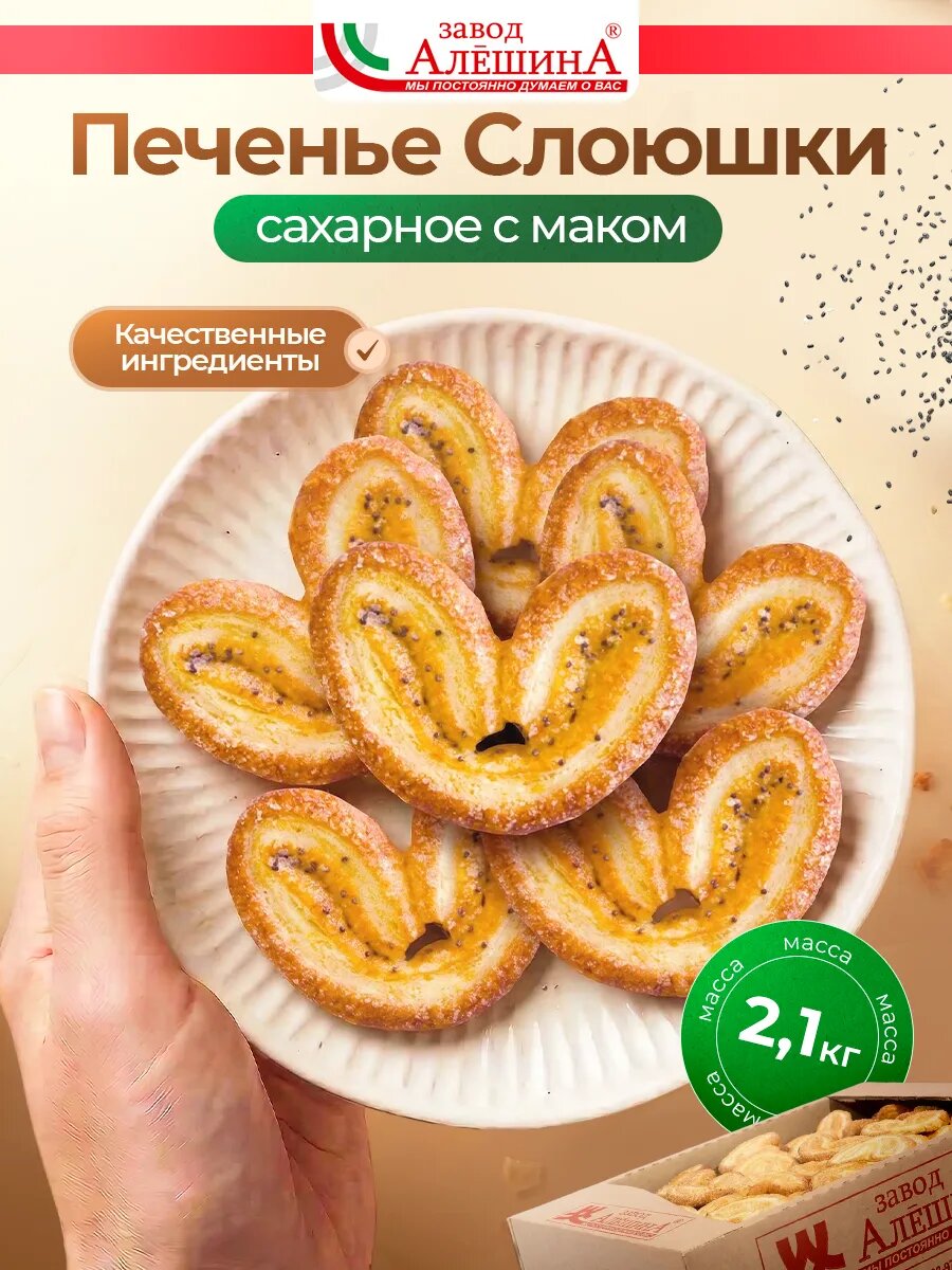 Печенье сахарное Слоюшки с маком к чаю, к кофе в коробке 2,1 кг