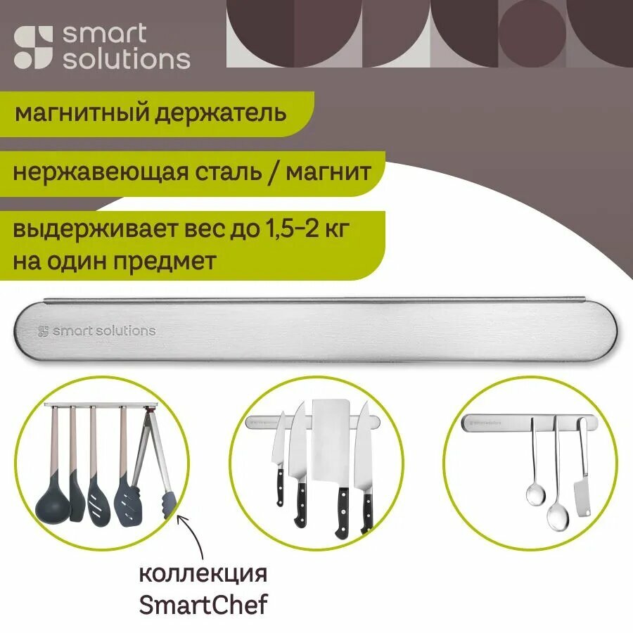 Магнитный держатель для кухонных принадлежностей инструментов и ножей SmartChef настенный без сверления из нержавеющей стали