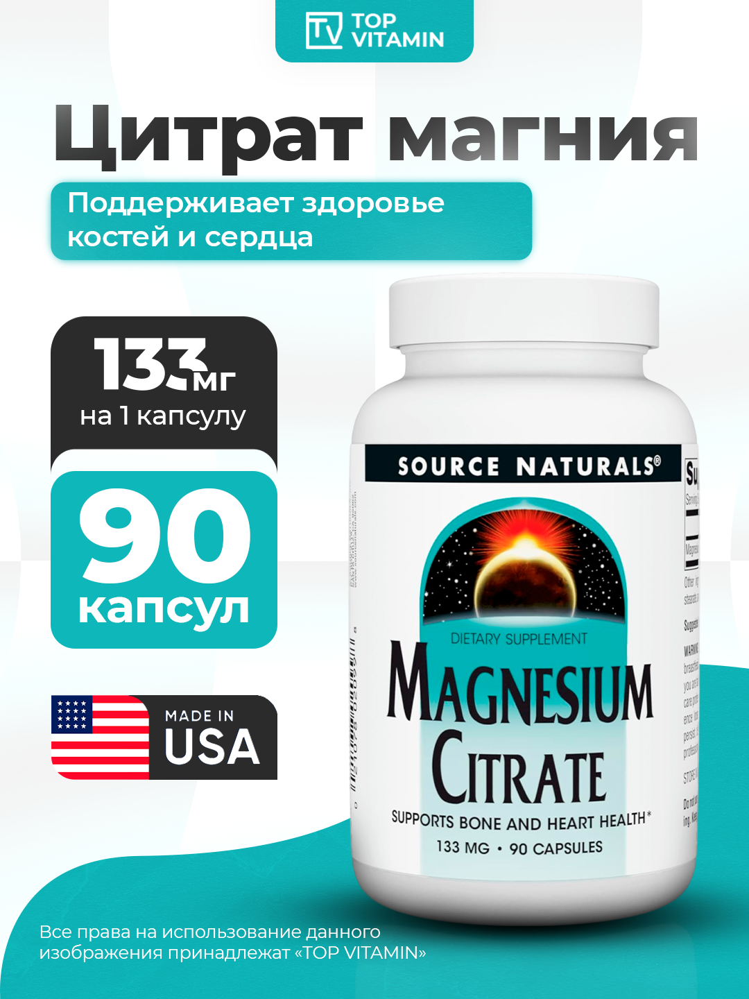 Source Naturals Магний цитрат 133 мг, 90 капсул / премиум США