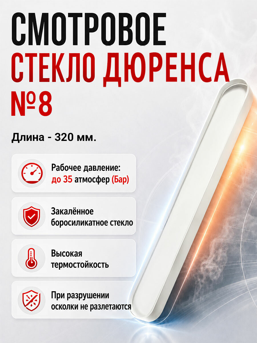 Стекло Дюренса "Alfaglass" № 8, гладкое, термостойкое до 400°C