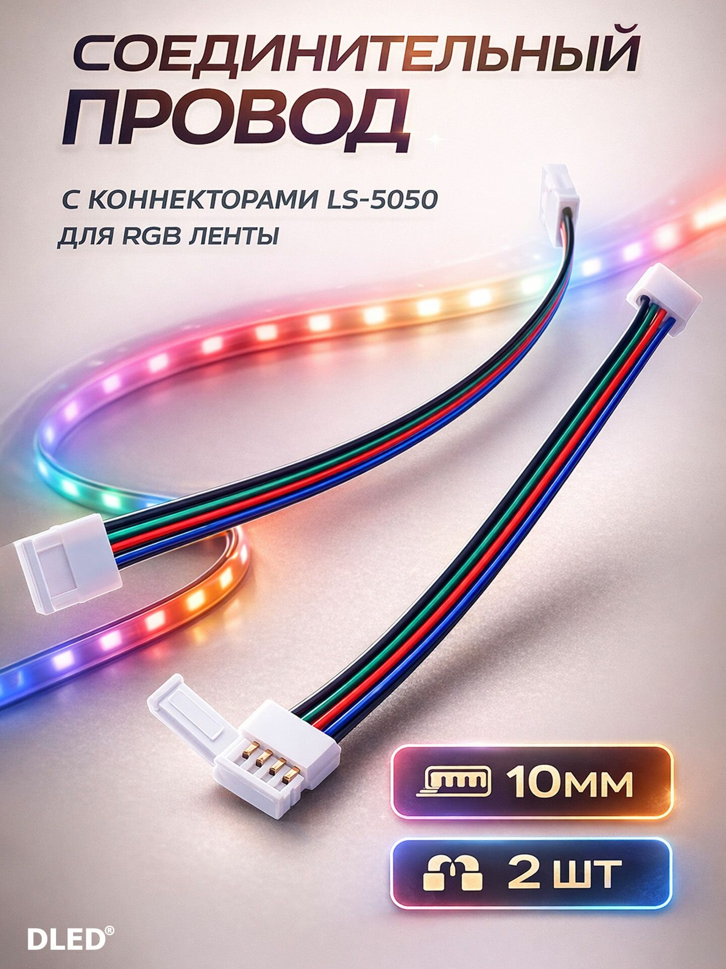 Соединительный провод с коннекторами LS-5050 для светодиодной RGB ленты, ширина 10мм - 2шт