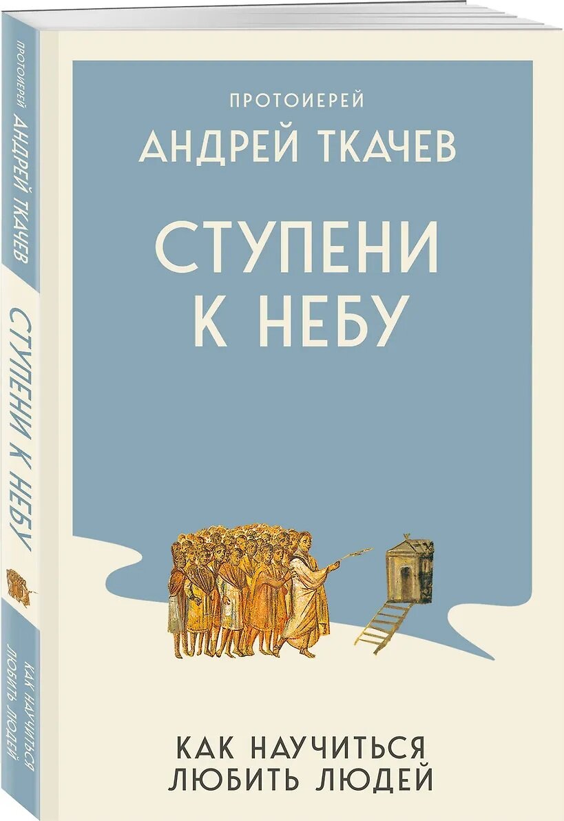 Книга Ткачёв А. "Ступени к Небу", как научиться любить людей