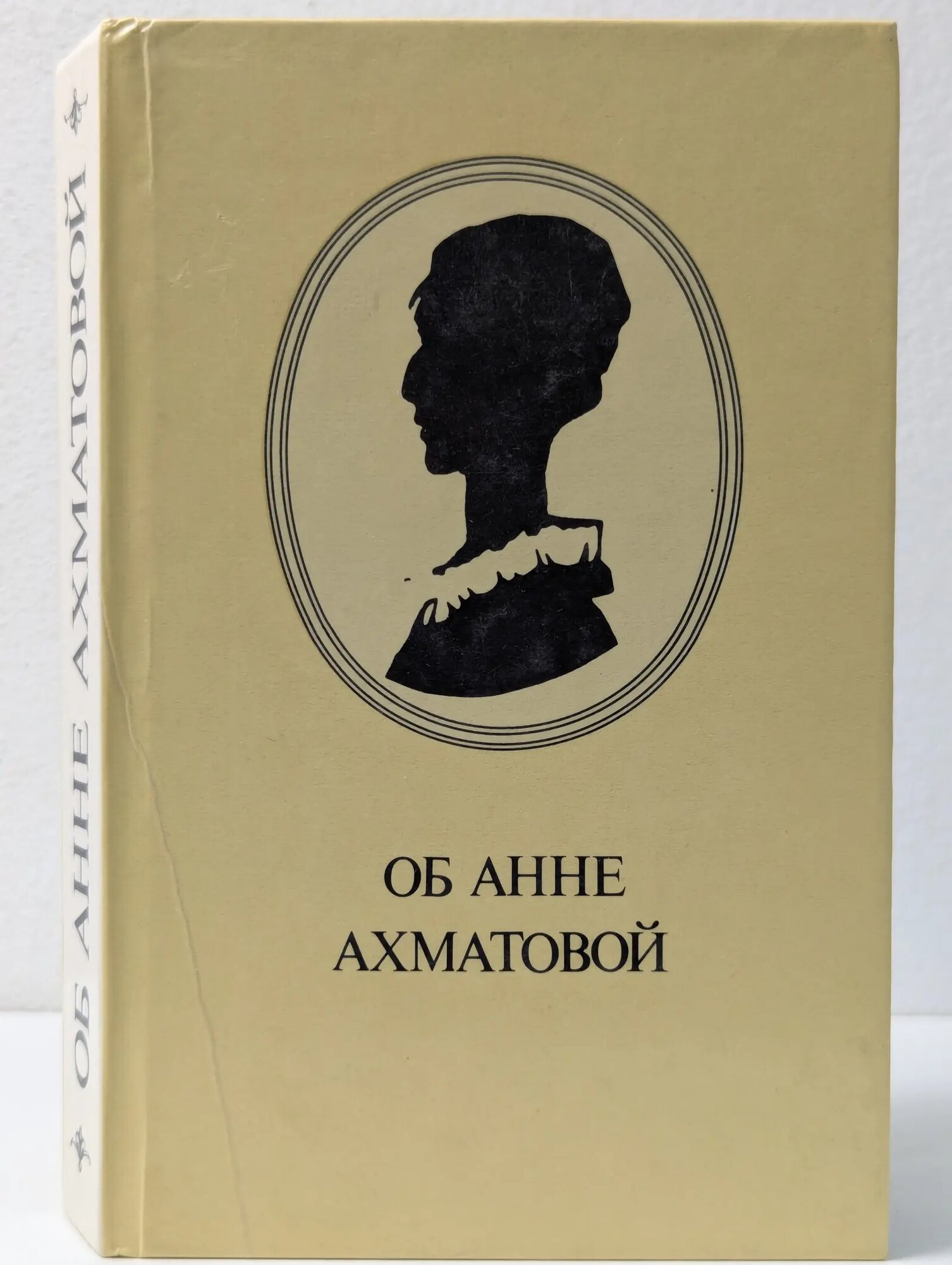 Об Анне Ахматовой. Стихи. Эссе. Воспоминания. Письма Кралин Михаил Михайлович (сост.) 1990