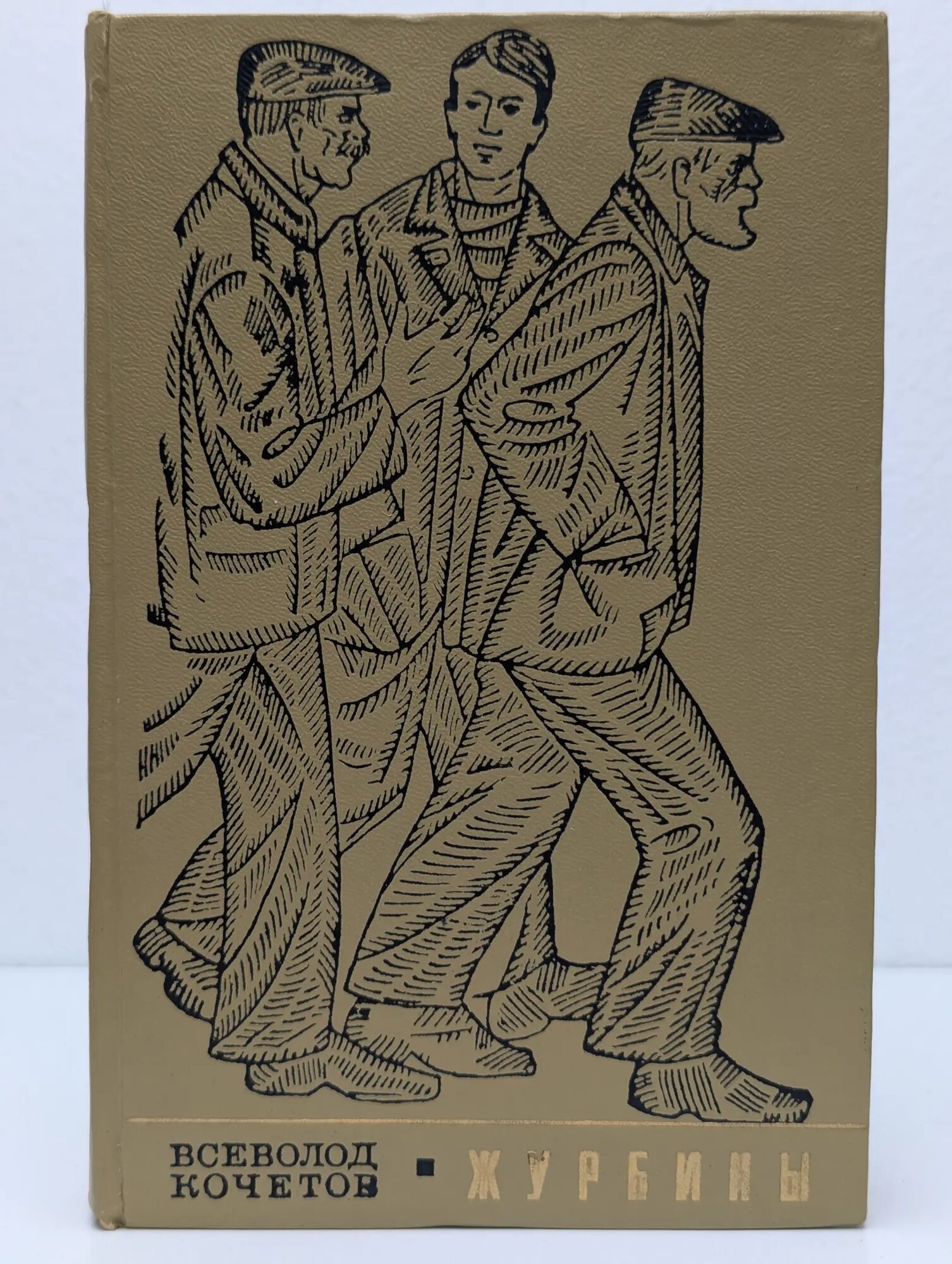 Журбины Кочетов Всеволод Анисимович 1969