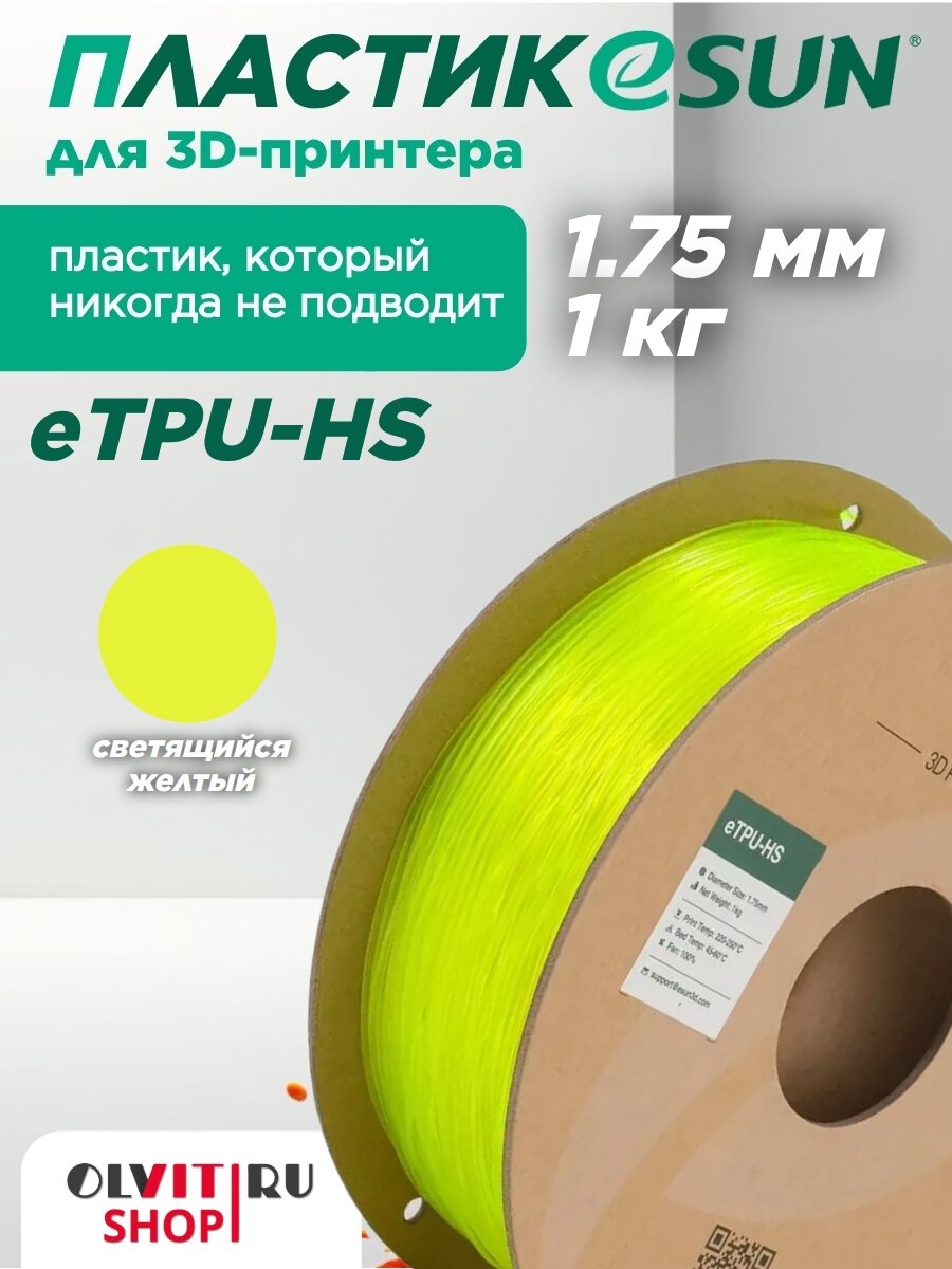 Катушка пластика ESUN eTPU-HS, 1.75мм, 1 кг, светящийся желтый ETPU-HS-P175FY1