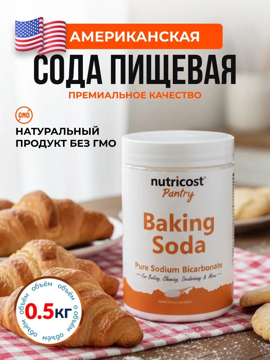 Сода Американская Пищевая натуральная 500г