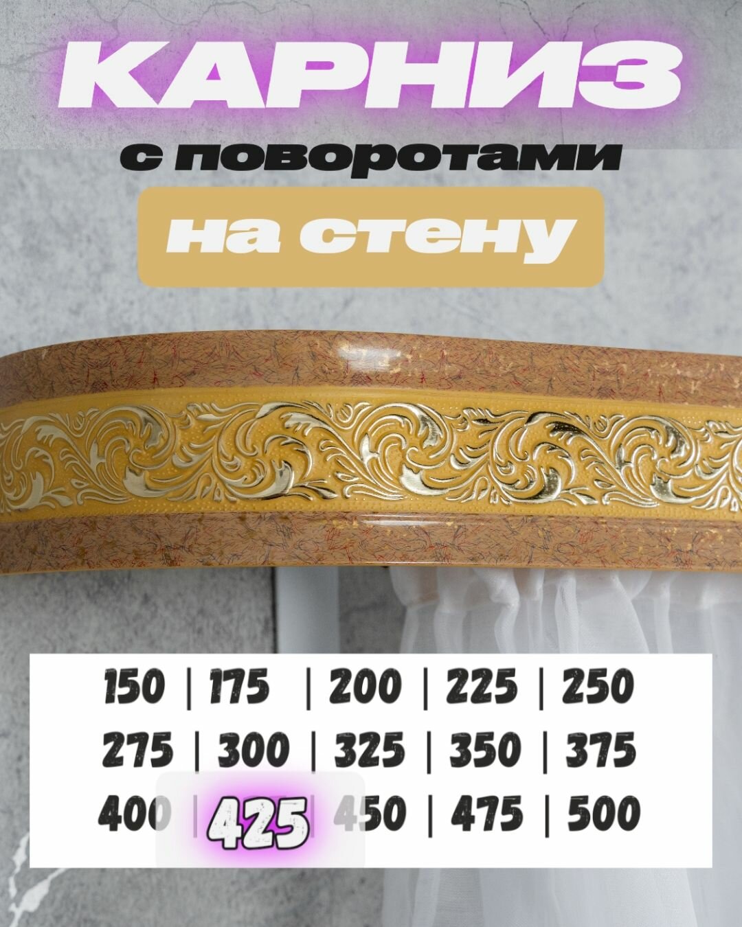 Карниз настенный золотой 425 см