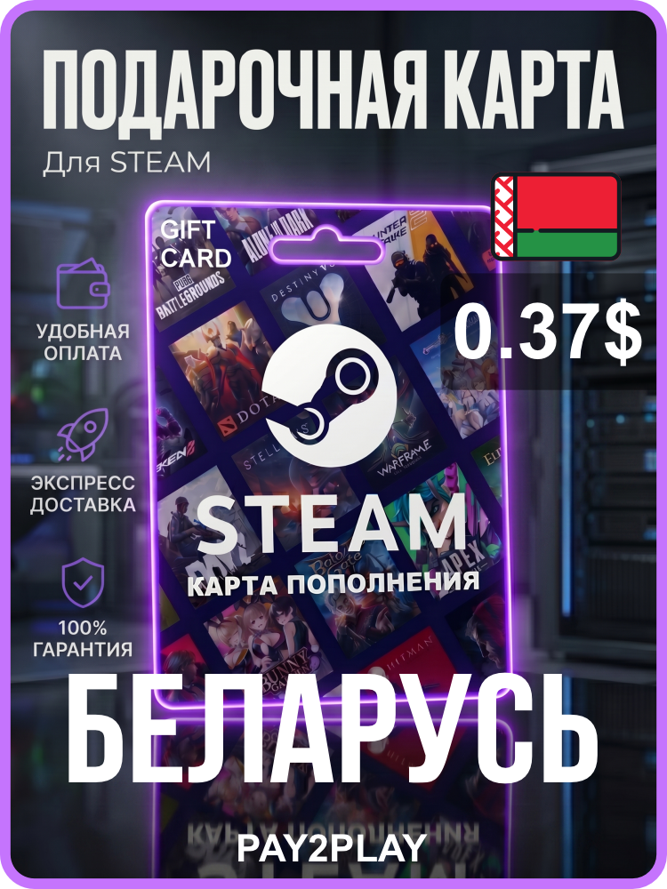 Пополнение Steam 0.37 USD / Беларусь / Цифровой код, пополнение счета / Steam Gift Card Belarus