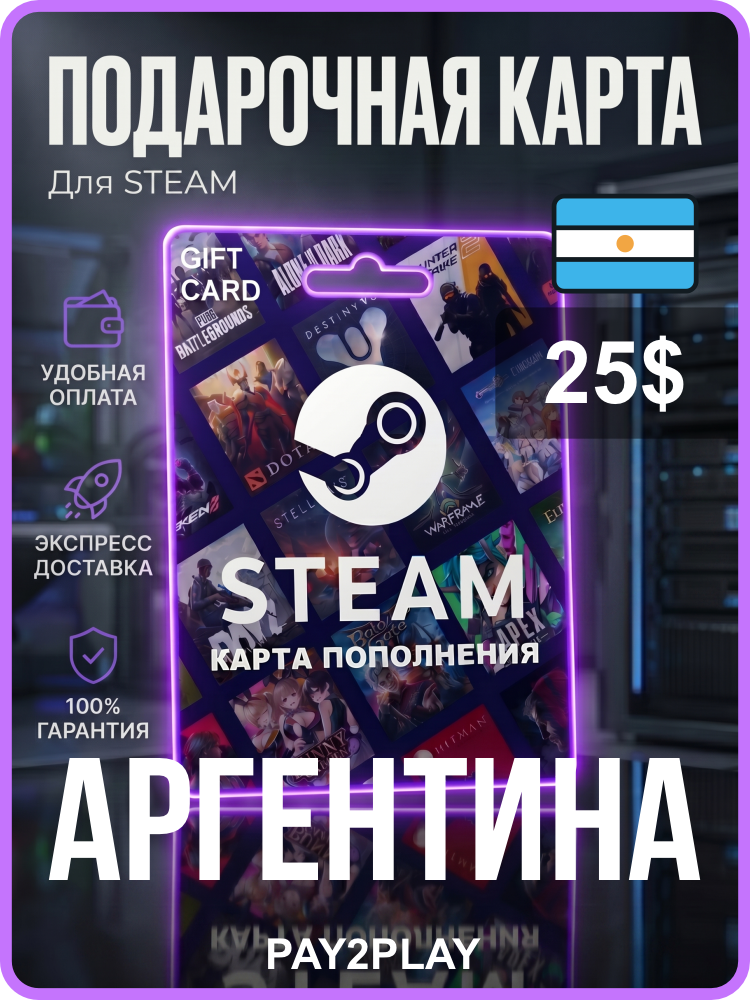 Пополнение Steam 25 USD / Аргентина / Цифровой код, пополнение счета / Steam Gift Card Argentina