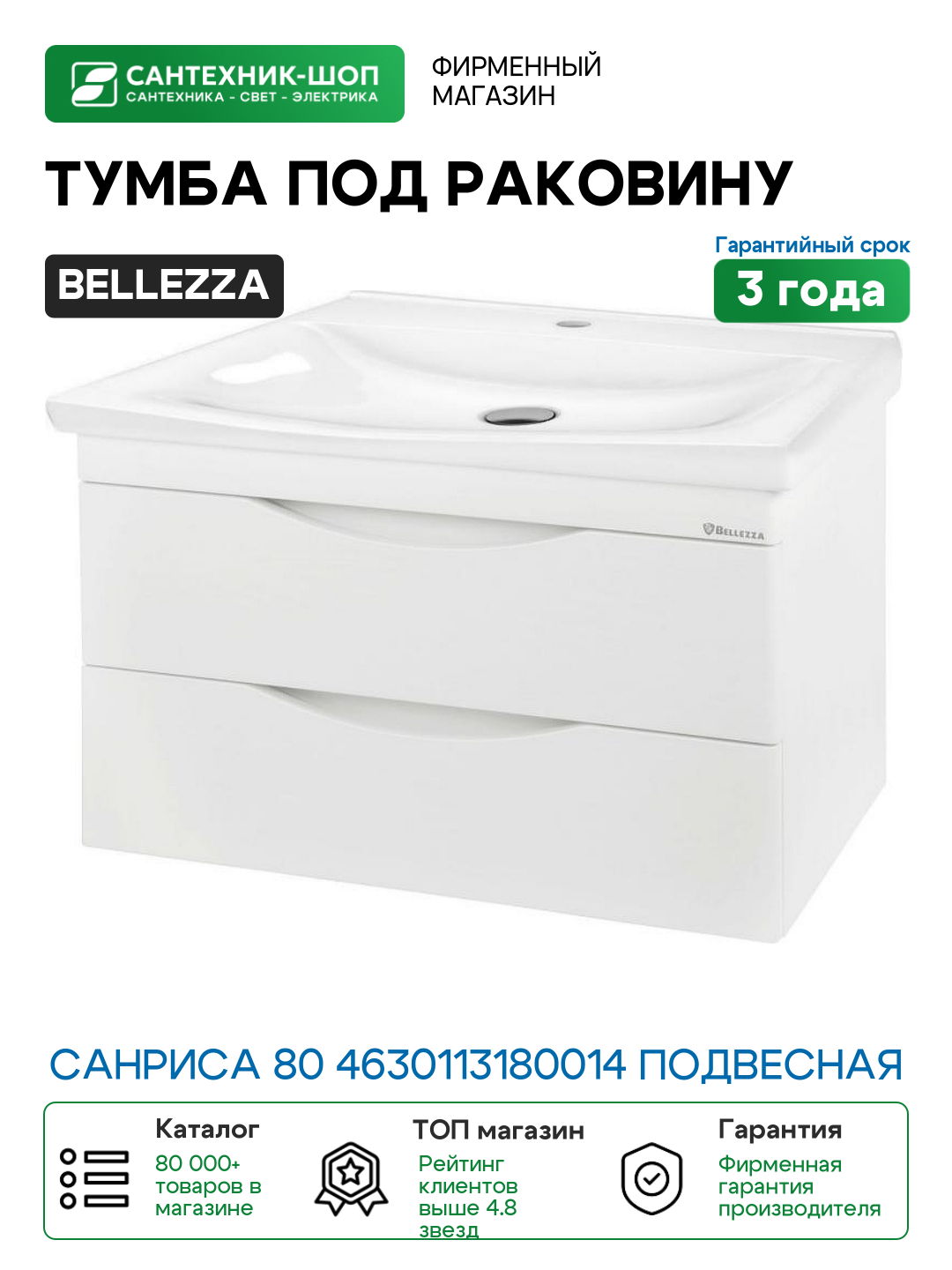 Тумба под раковину Bellezza Санриса 80 4630113180014 подвесная Белая МДФ / ЛДСП