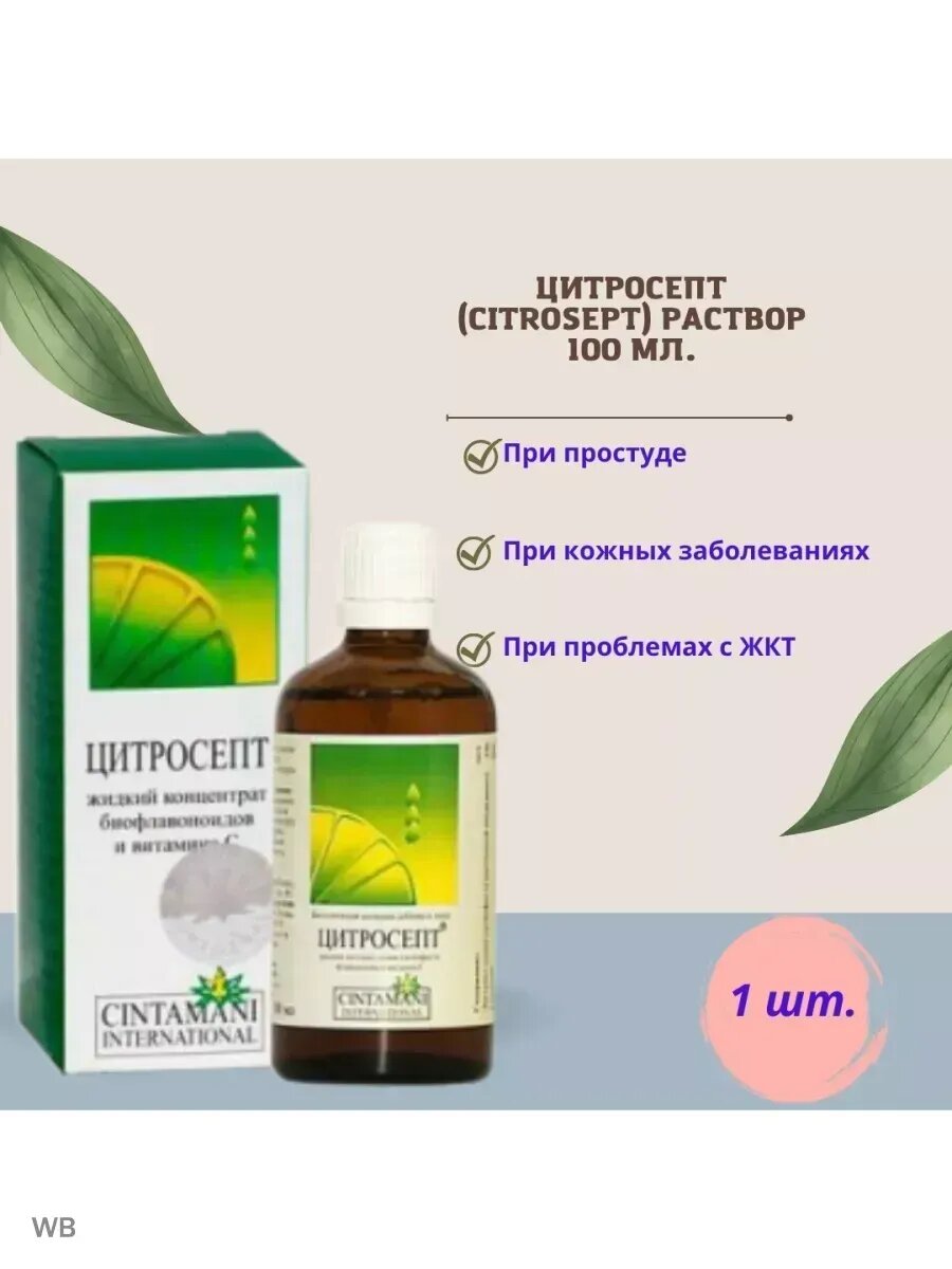 Цитросепт жидк. экстр. семян грейпфрута (фл 100мл -1 шт.