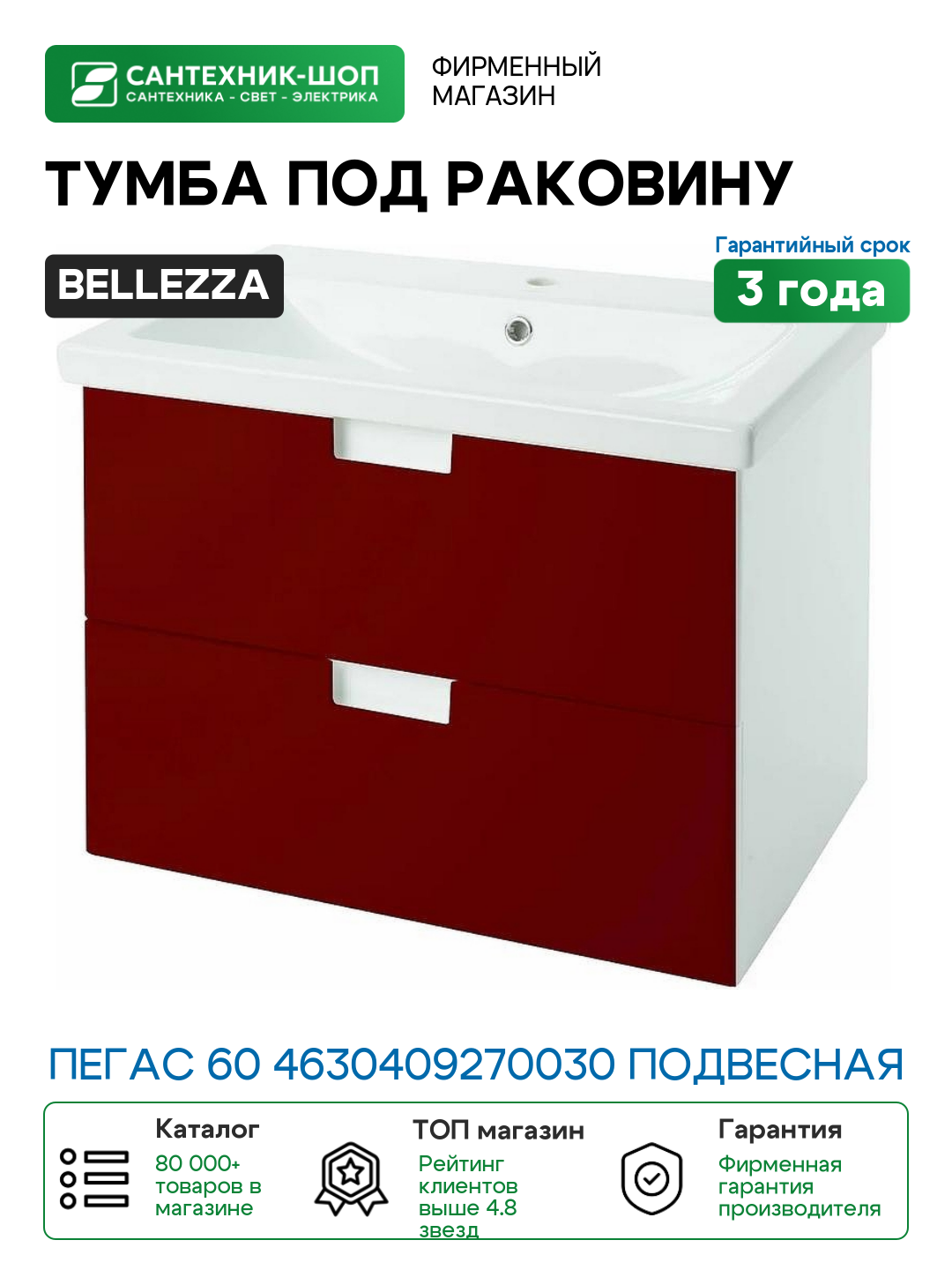 Тумба под раковину Bellezza Пегас 60 4630409270030 подвесная Красная МДФ / ЛДСП