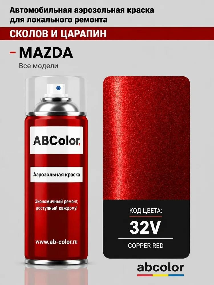 Аэрозольная краска MAZDA, цвет 32V - COPPER RED