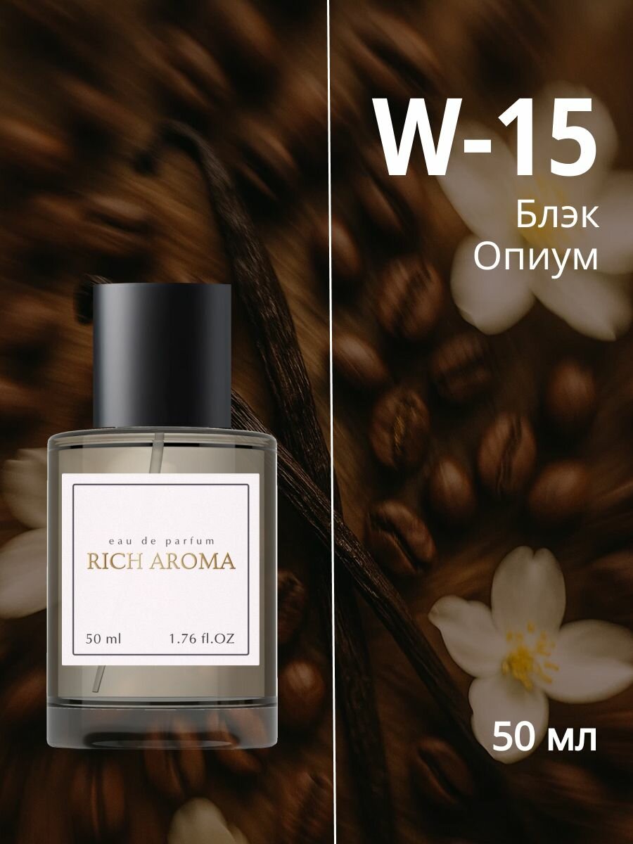 RICH AROMA Парфюмерная вода W15 серия LUX парфюм женский по аромату Блэк Опиум, 50 мл