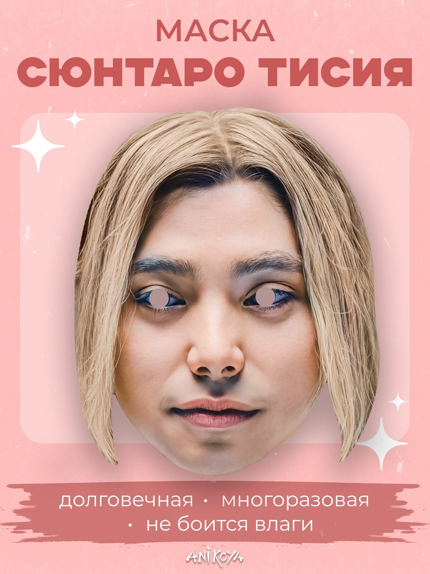 Карнавальная маска Алиса в пограничье Сюнтаро Тисия