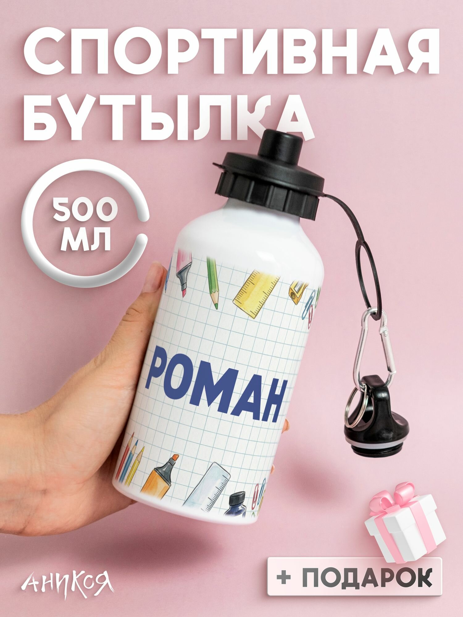 Бутылка для воды именная с надписью Роман