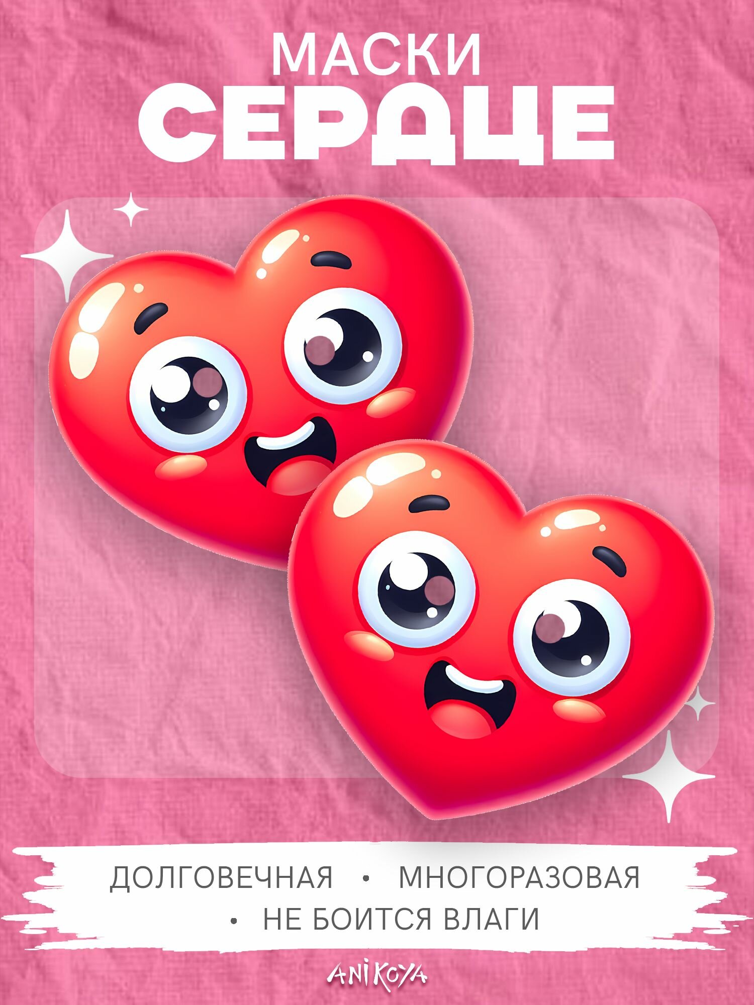 Маски карнавальные Сердца 2 шт.