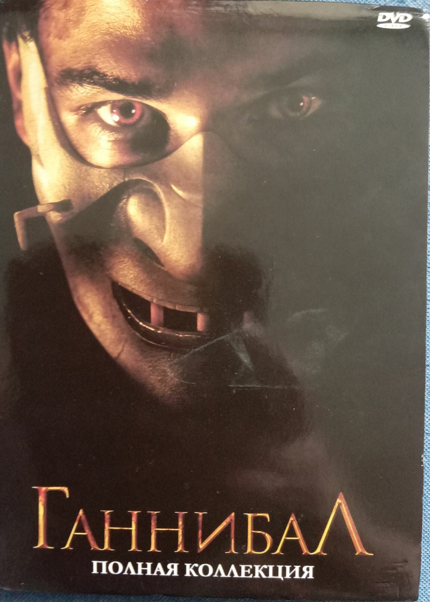 Фильм DVD Ганнибал. (Полная коллекция)