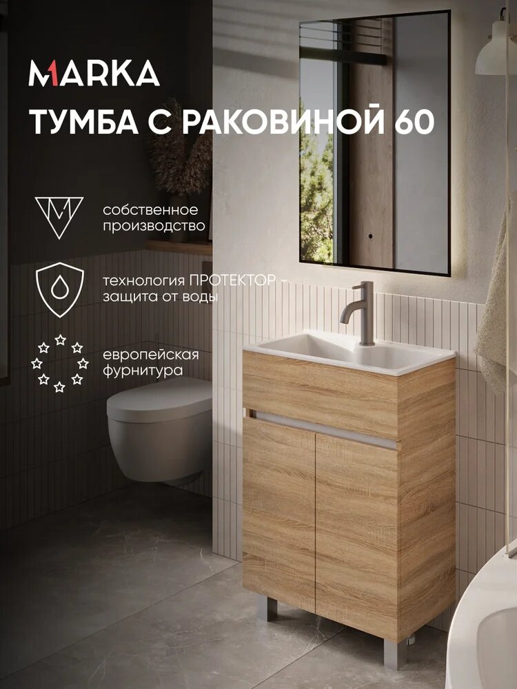 Тумба с раковиной 1MarKa Мира (Mira) 60H 60 см, светлое дерево, матовая, из ЛДСП, с дверками, раковина для ванной, прямоугольная, с сифоном